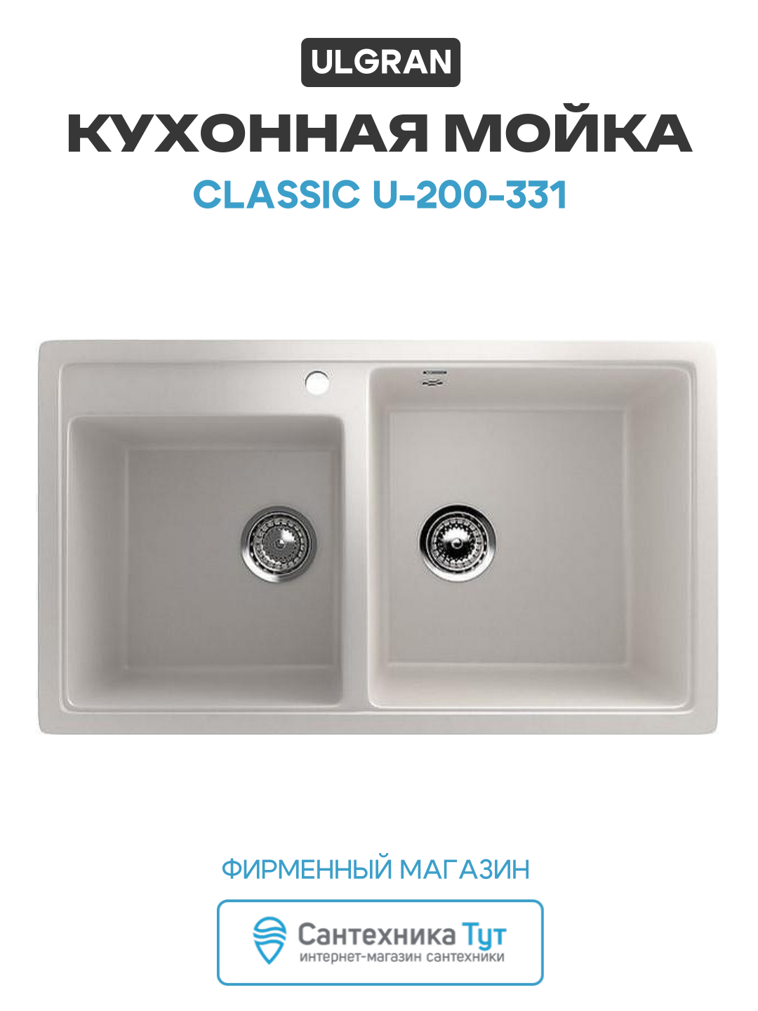 Кухонная мойка Ulgran Classic U-200-331 Белая искусственный камень встраиваемый 84 Россия