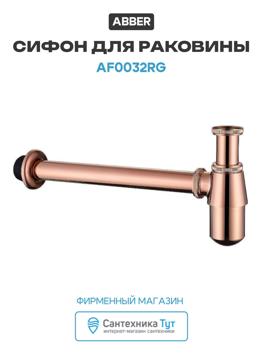 Сифон для раковины Abber AF0032RG Розовое золото латунь розовый
