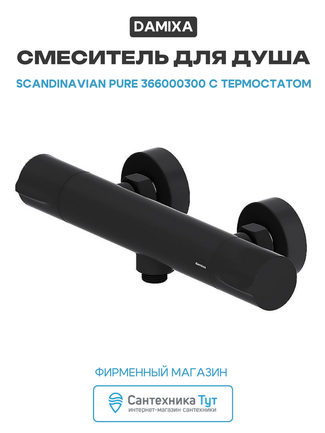 Смеситель для душа Damixa Scandinavian Pure 366000300 с термостатом Черный матовый латунь на стену Дания