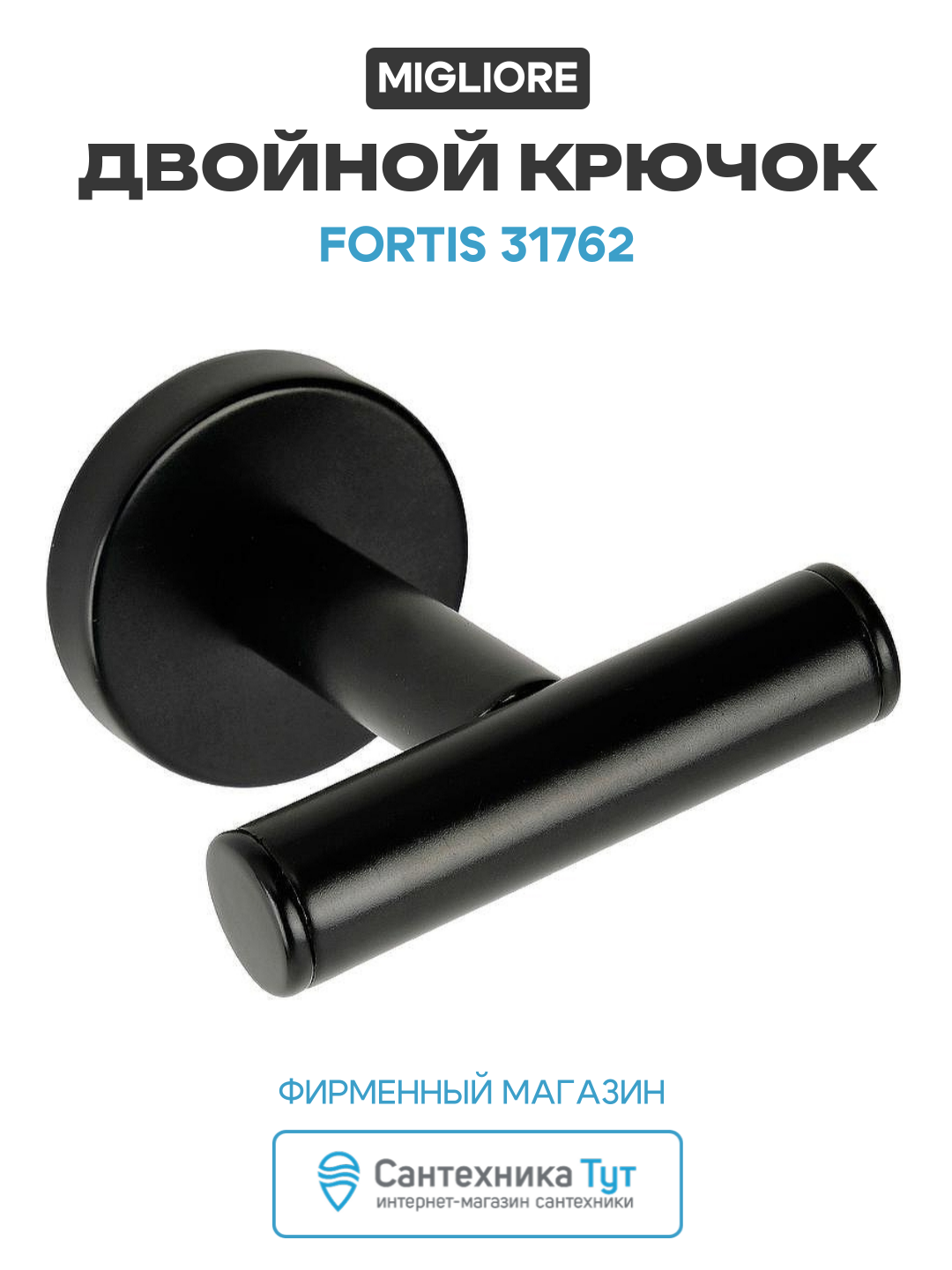 Крючок Migliore Fortis 31762 Черный матовый латунь на стену