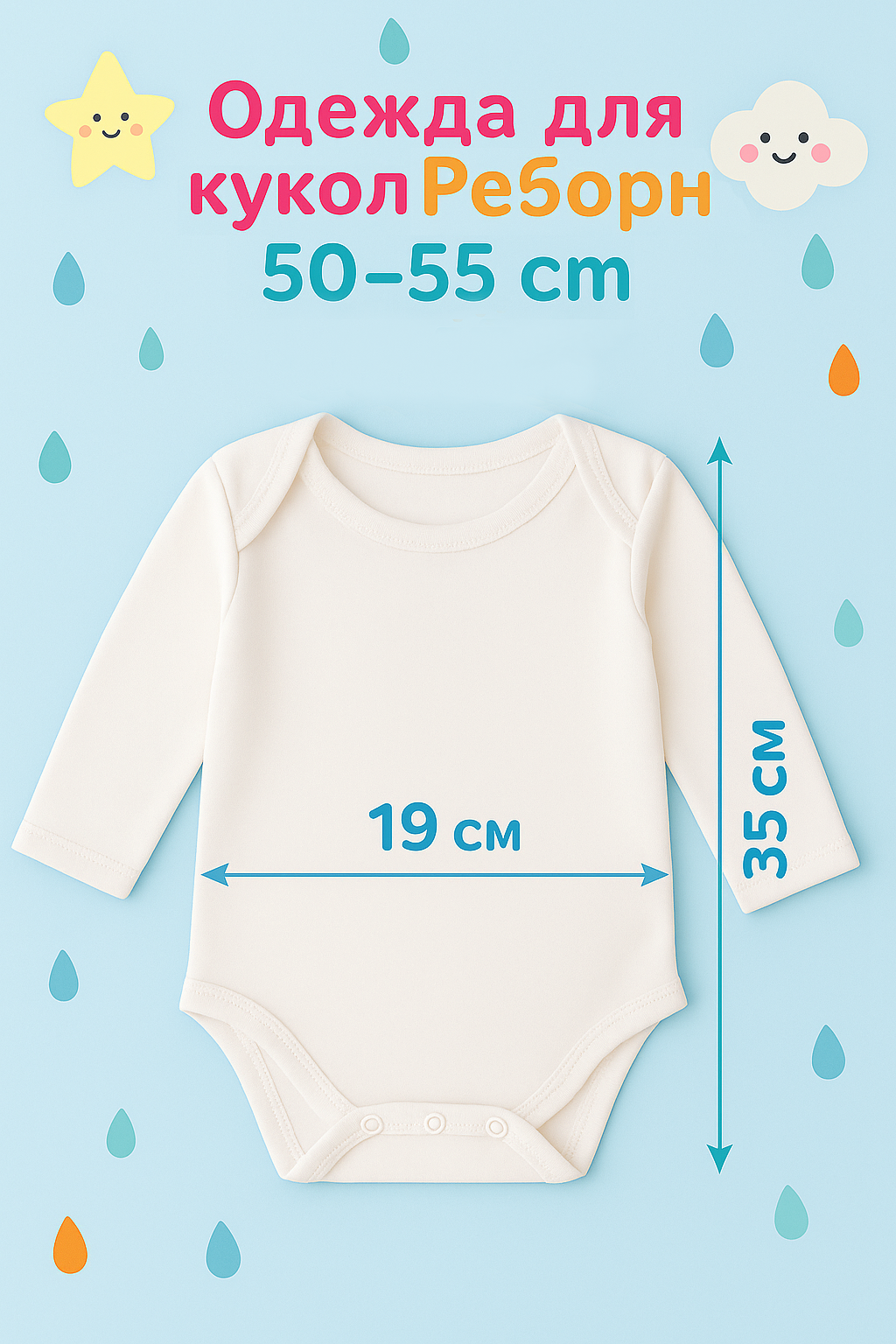 Одежда для куклы Реборн (рост 50-55см)