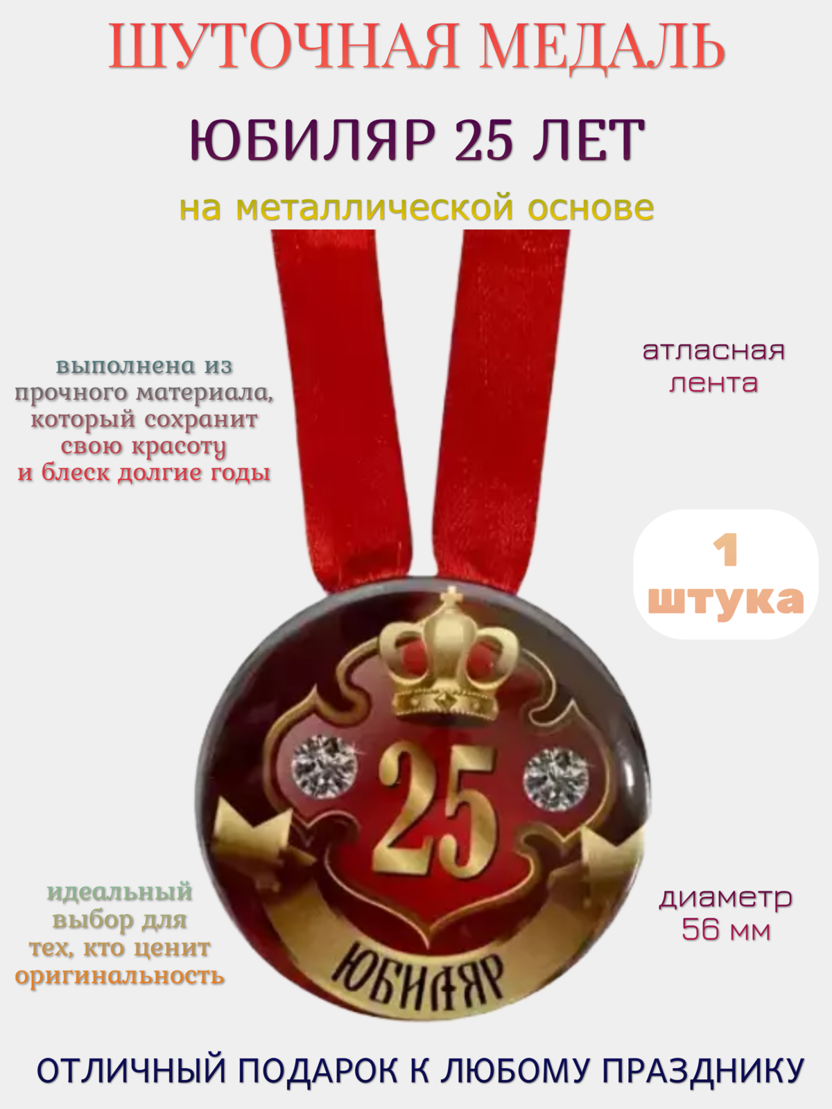 Медаль подарочная с атласной лентой Филькина Грамота "Юбиляр 25 лет", металл/атлас, 5.6 см