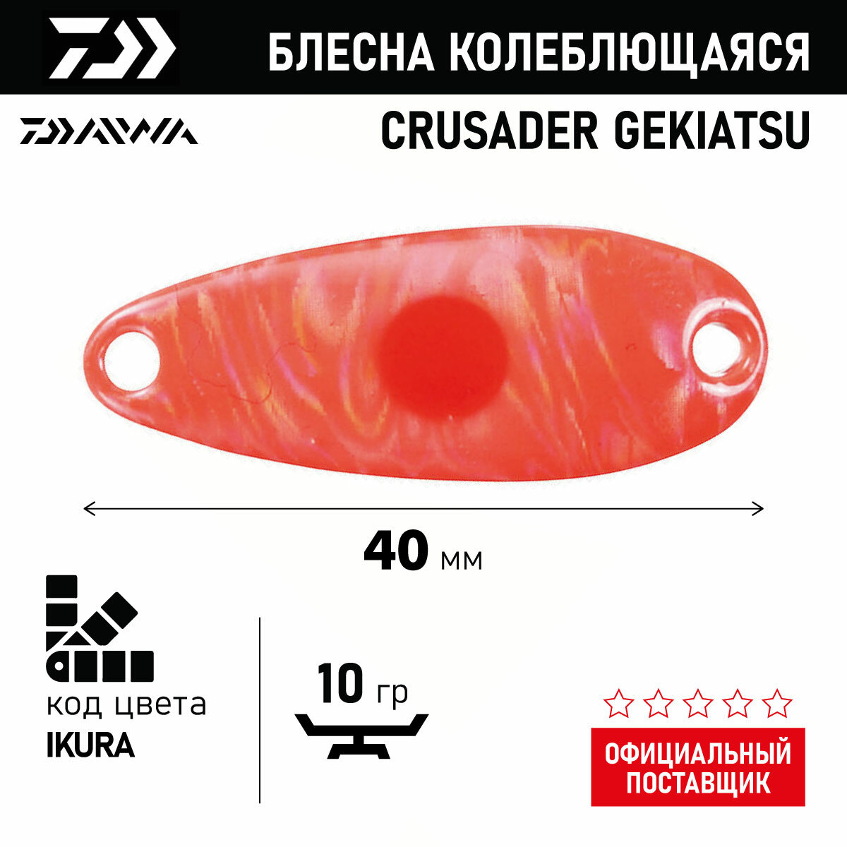 Блесна колеблющаяся DAIWA CRUSADER GEKIATSU 10S ( 10гр/IKURA 07410027)