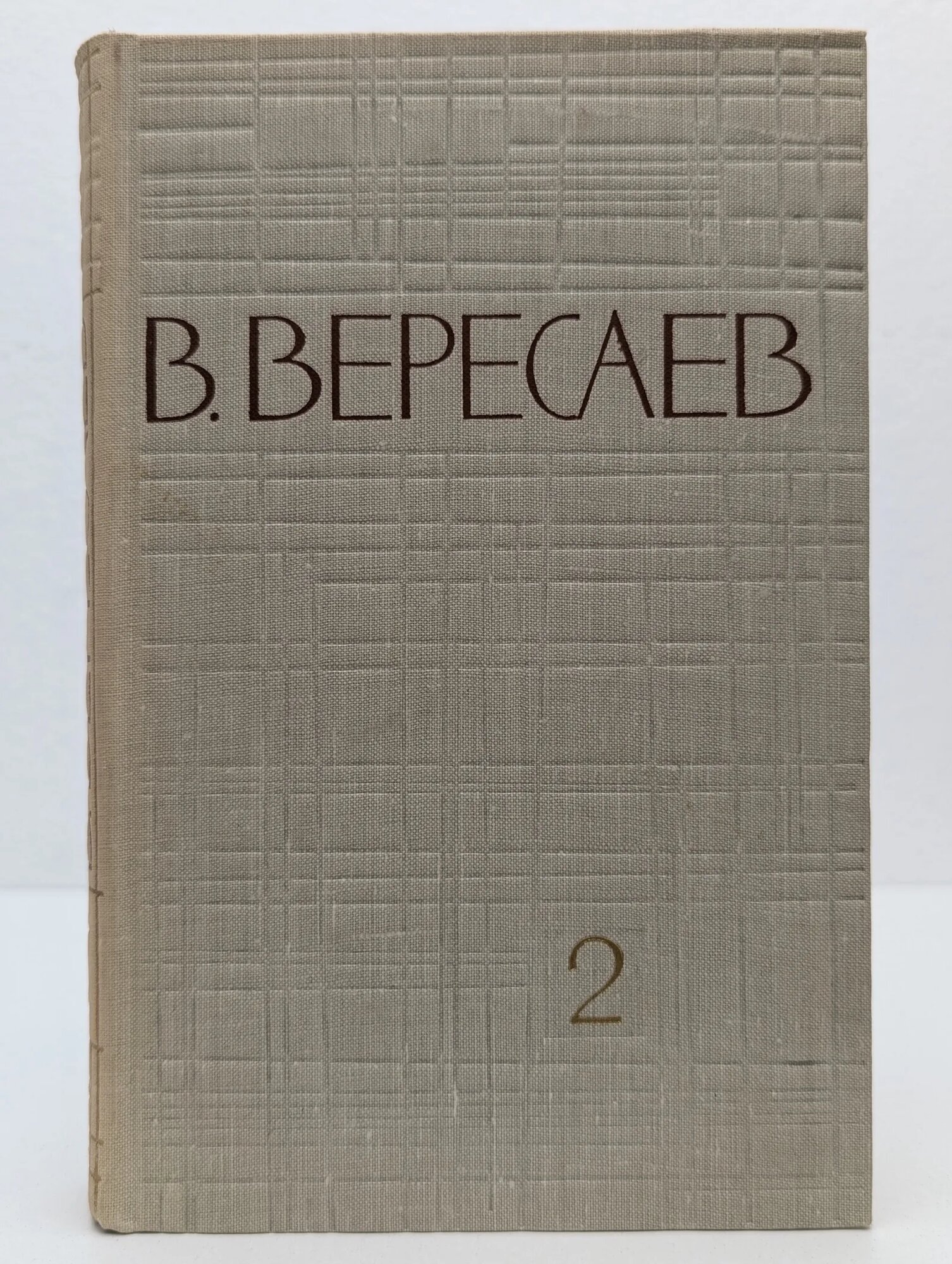 Собрание сочинений в пяти томах. Том 2 Вересаев Викентий Викентьевич 1961