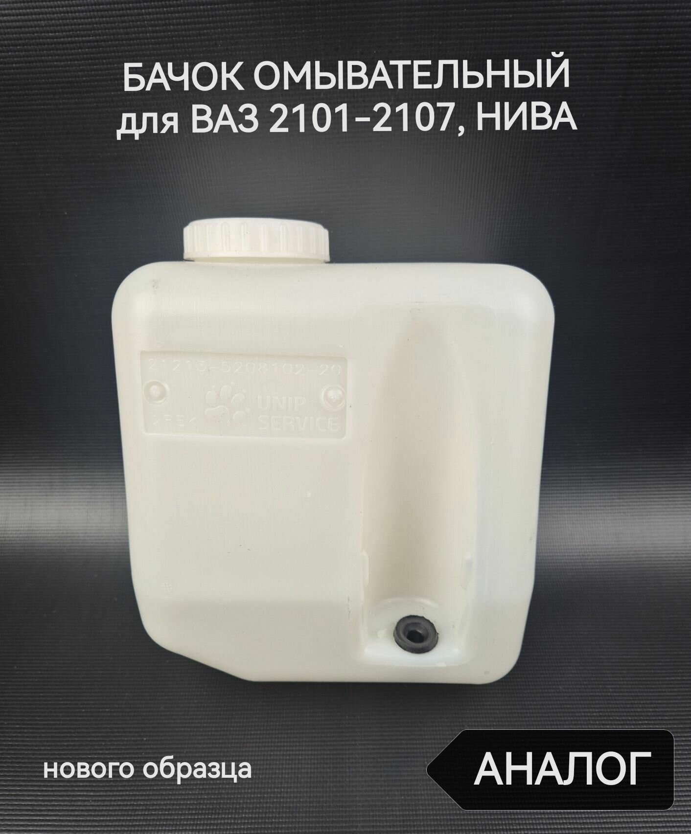 Бачок омывателя для ВАЗ 2101-2107 нового образца