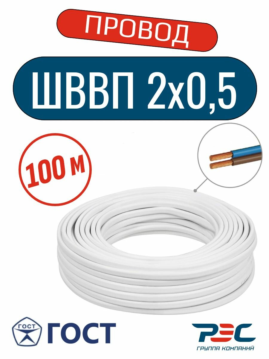 Провод электрический ШВВП 2х0.5 ГОСТ, бухта 100 метров