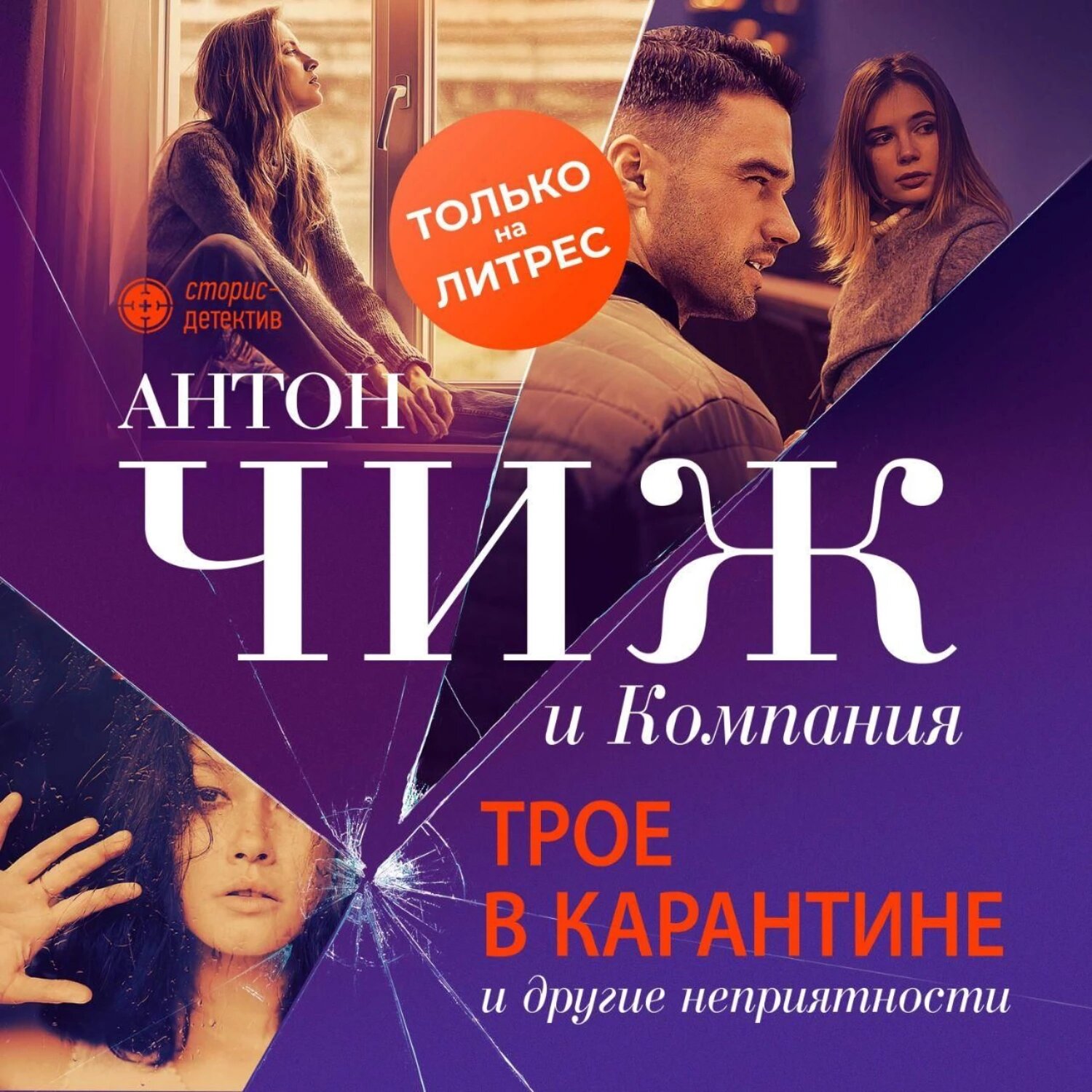 Трое в карантине и другие неприятности [Аудиокнига]