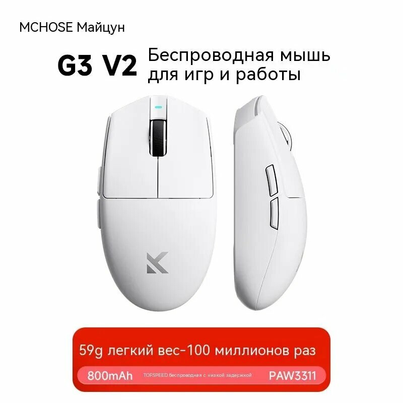 Игровая мышь беспроводная MCHOSE G3 V2, белый