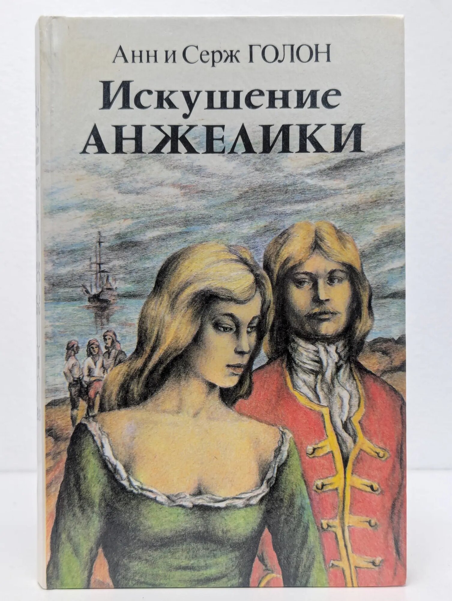 Искушение Анжелики. Книга 1 Голон Анн, Голон Серж 1991