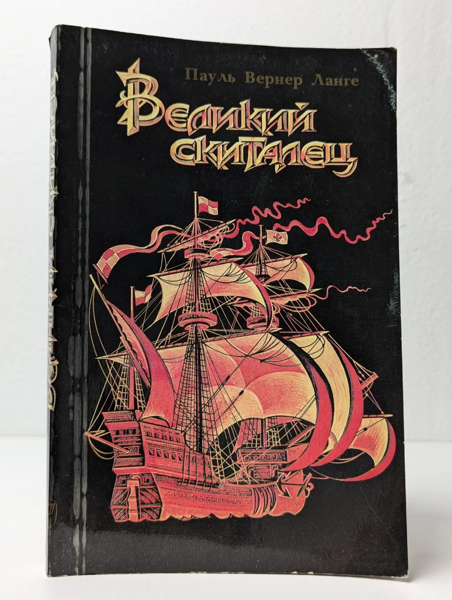 Великий скиталец: Жизнь Христофора Колумба Ланге Пауль Вернер 1984