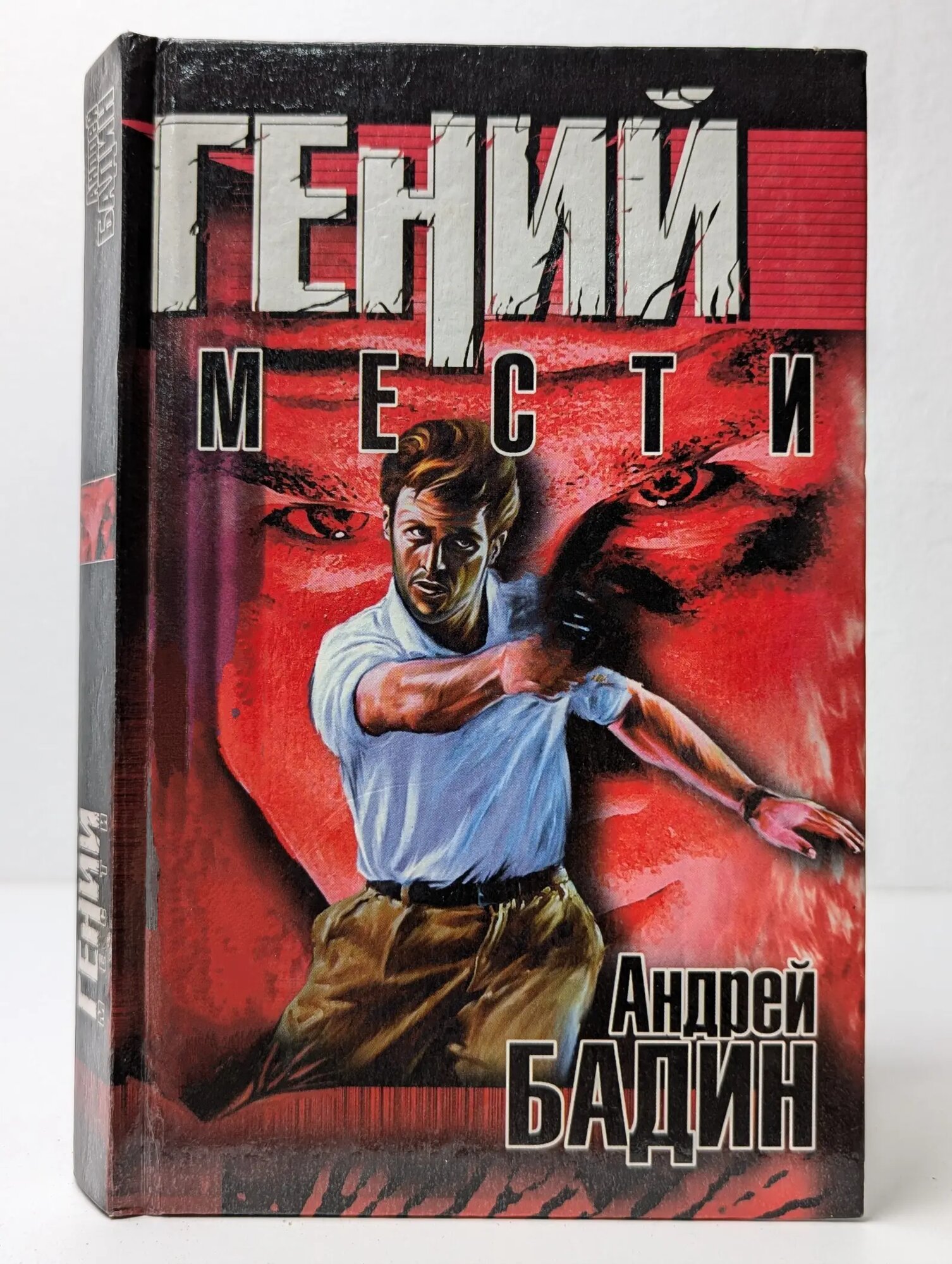 Гений мести Бадин Андрей Алексеевич 1999
