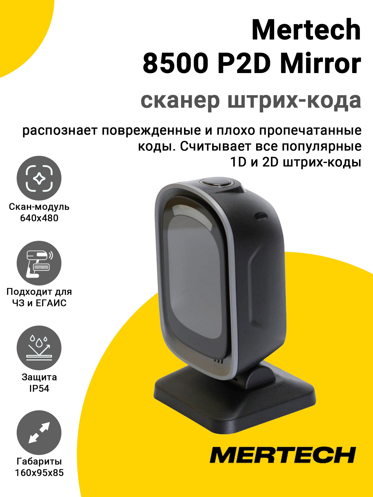 Сканер штрих-кода Mertech 8500 P2D Mirror (2D, USB)