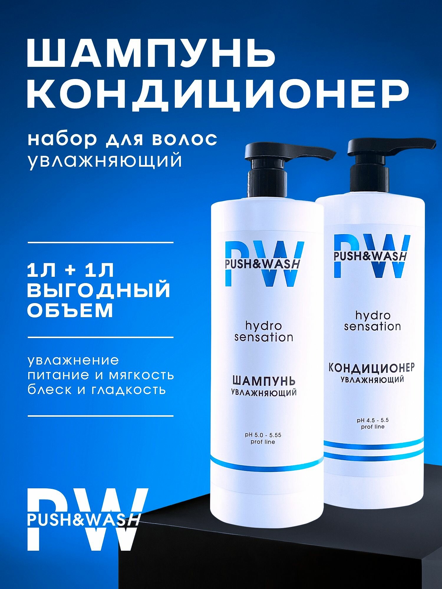 PUSH&WASH Набор Шампунь увлажняющий для волос Hydro Sensation, 1000 мл + Кондиционер увлажняющий для волос Hydro Sensation, 1000 мл + 2 дозатора