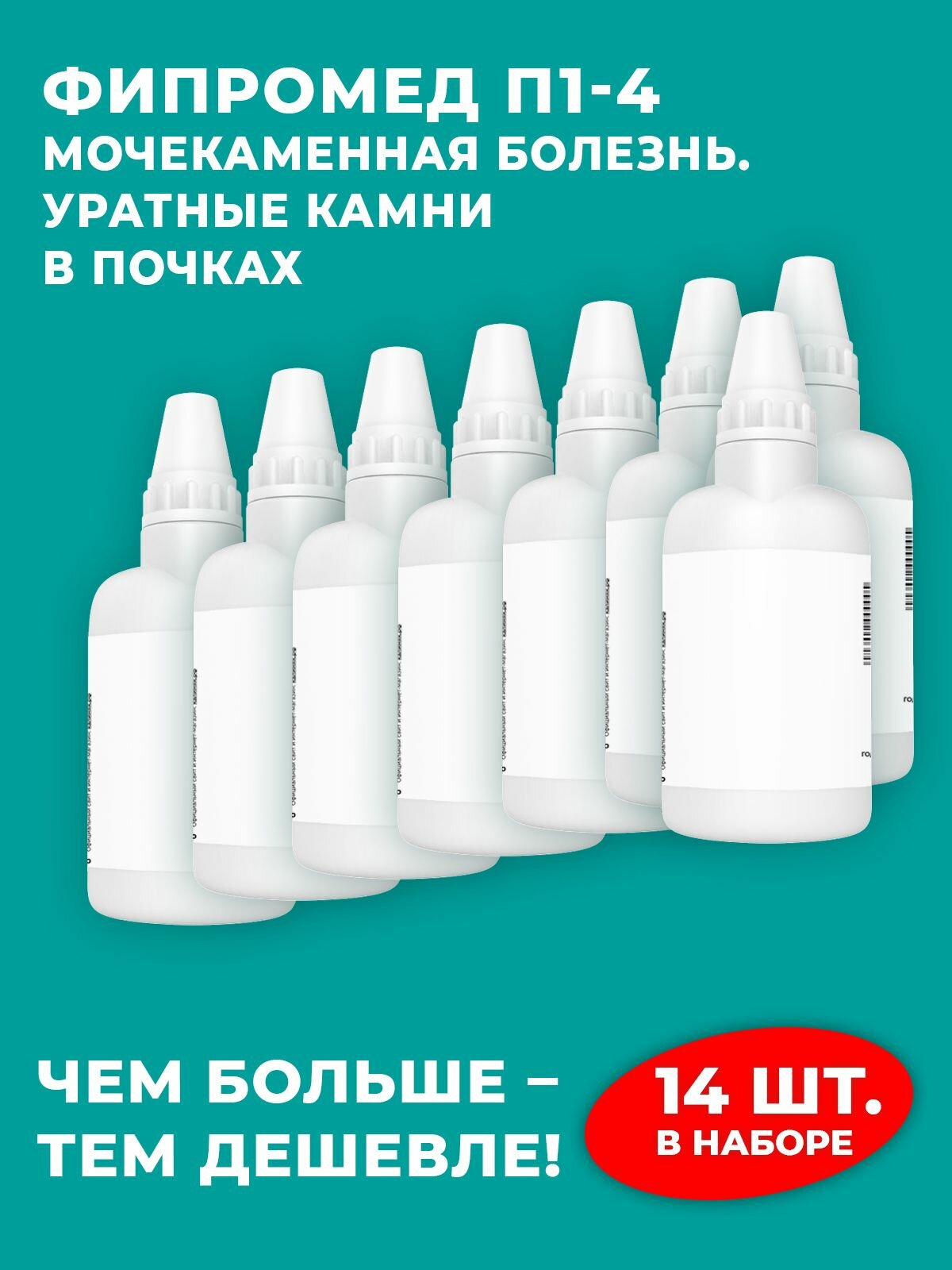 Фипромед Калиняк П1-4, Мочекаменная болезнь. Уратные камни в почках, 14 шт. по 50 мл