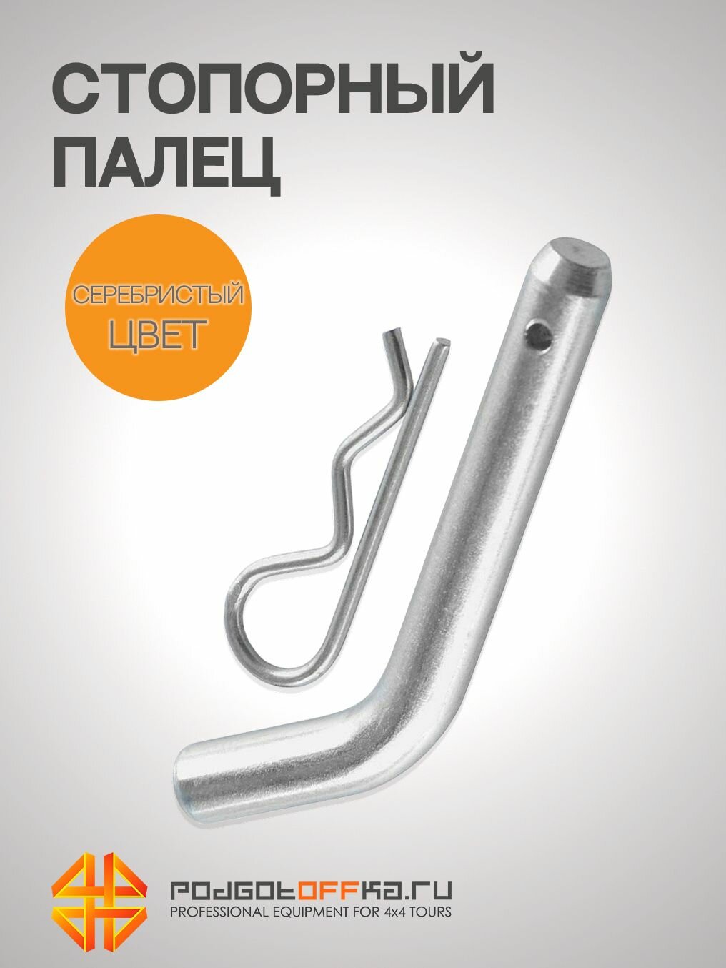 Стопорный палец фаркопа PGT со шплинтом, изогнутый