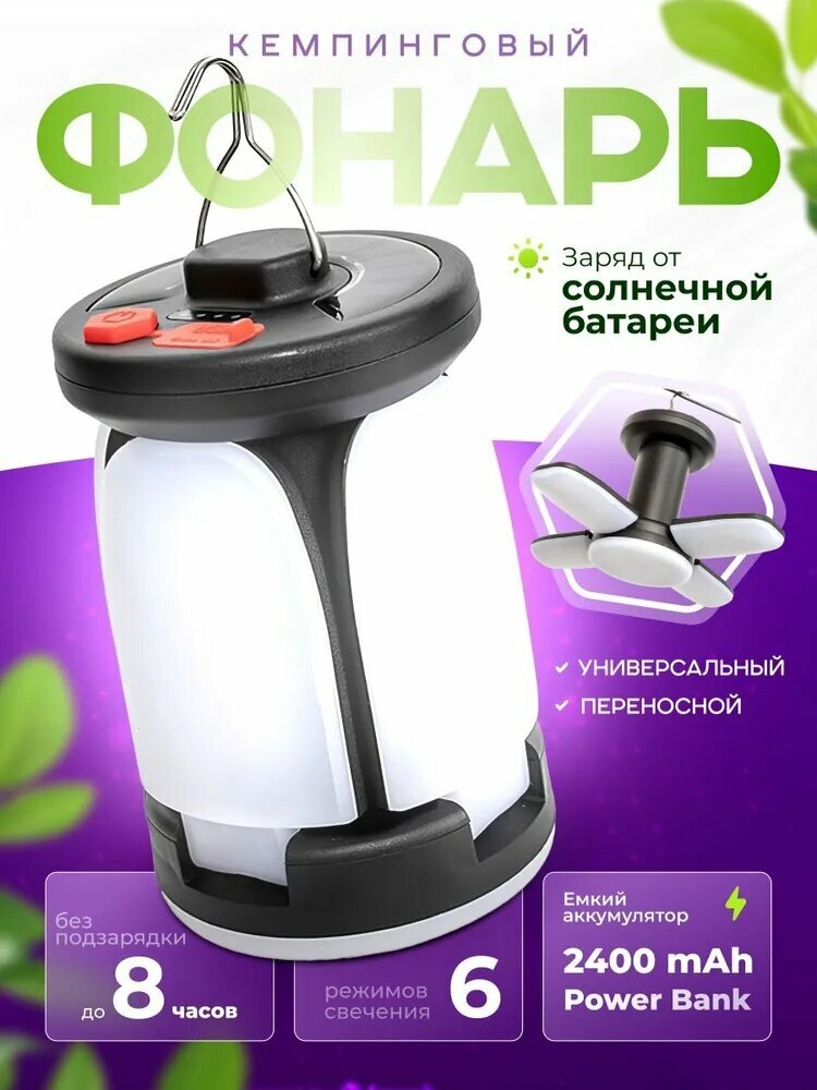 Фонарь кемпинговый аккумуляторный подвесной с солнечной батареей, фонарик для кемпинга туристический походный раскладной в палатку
