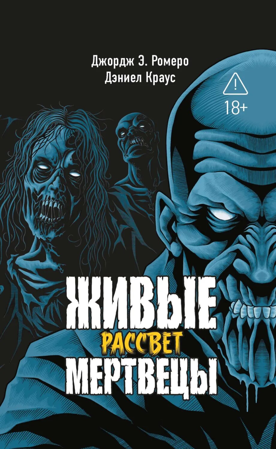 Живые мертвецы. Рассвет [Цифровая книга]