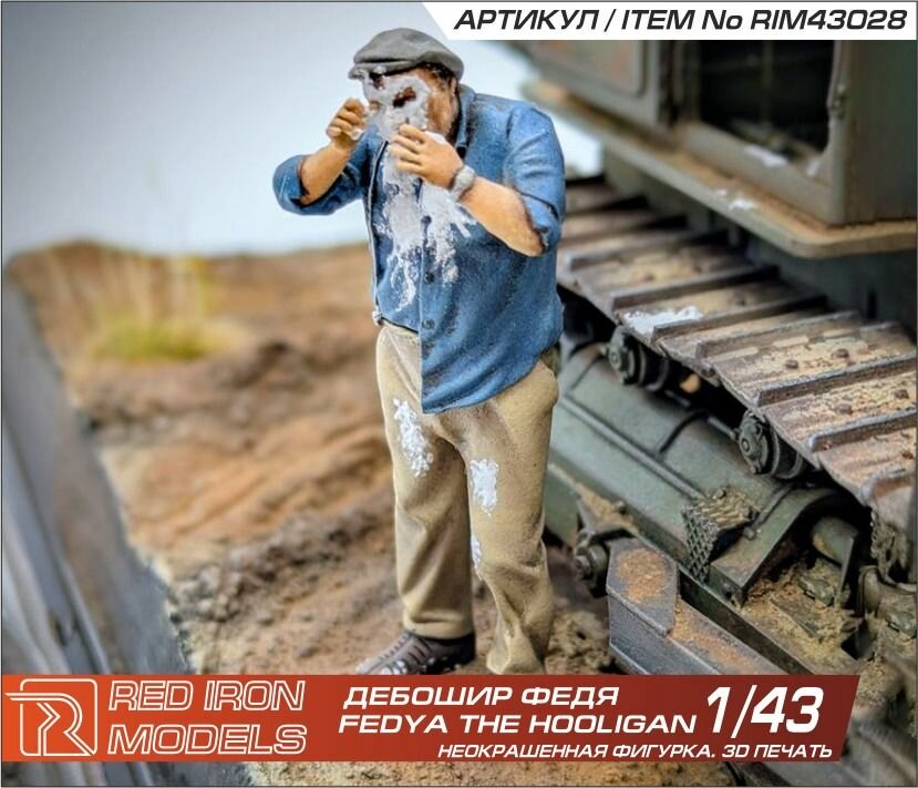 Миниатюра Дебошир Федя 1/43