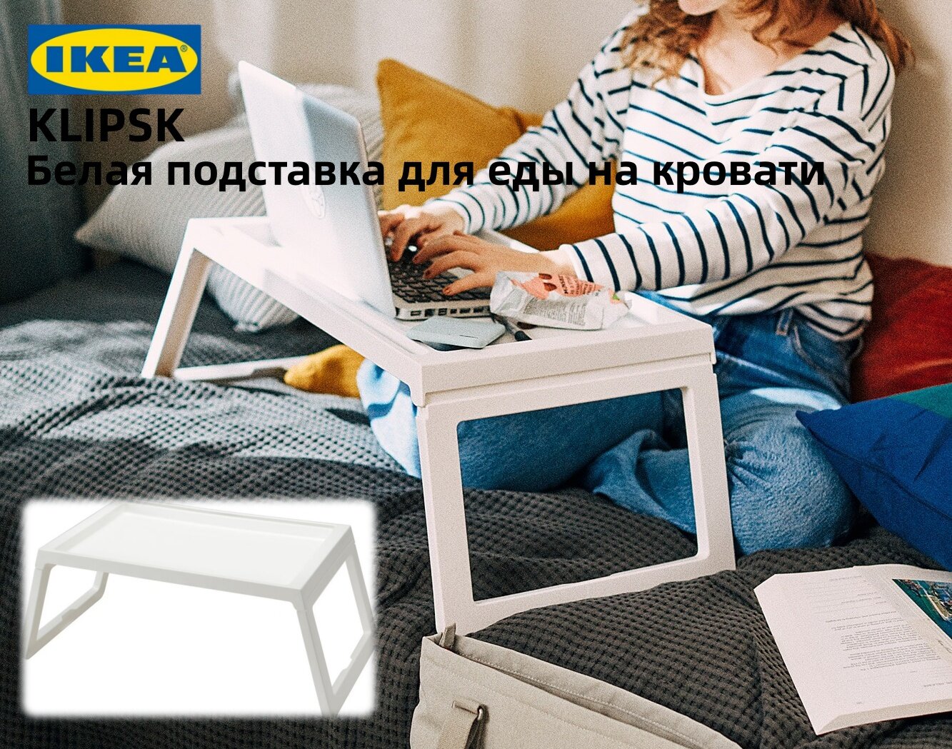 Поднос для кровати, белый, IKEA KLIPSK
