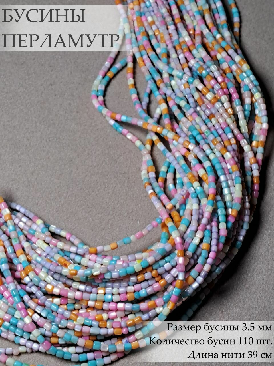 Бусины перламутр цветной, натуральный камень, для рукоделия, для творчества, для украшений, 3.5 мм