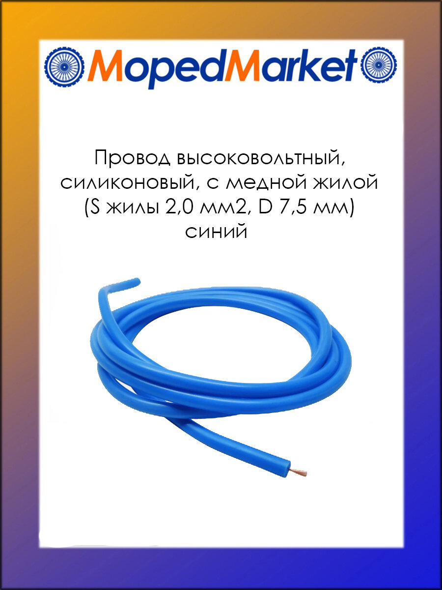 Провод высоковольтный, силиконовый, с медной жилой (S жилы2.0 мм2, D7,5мм), синий (1м)