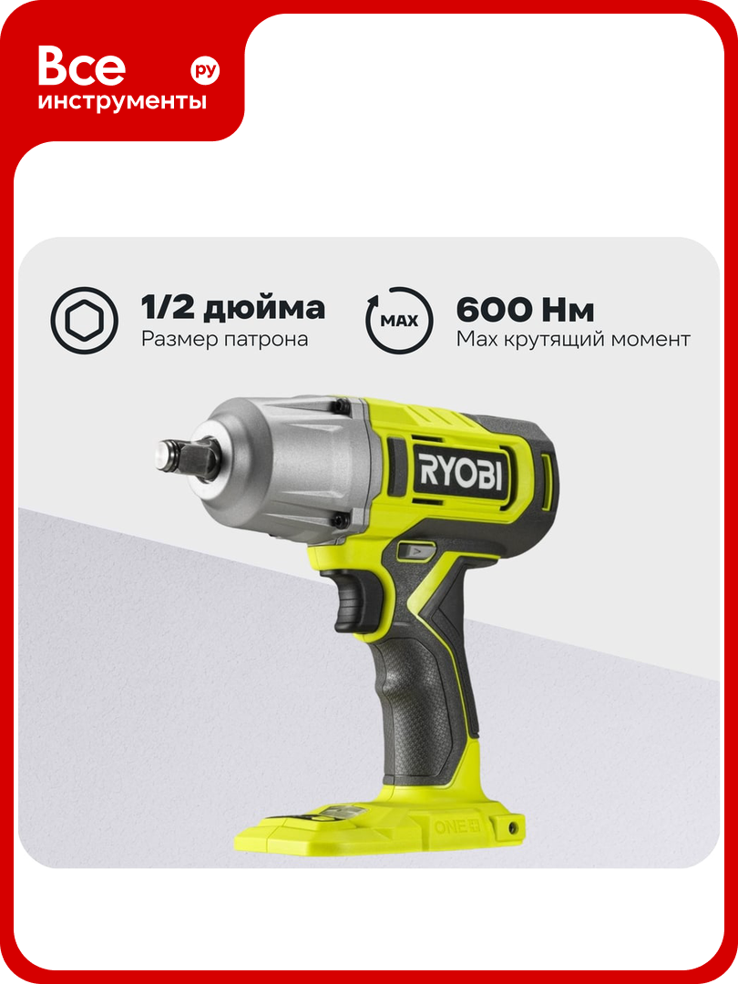 Аккумуляторный 3-скоростной ударный гайковерт Ryobi RIW18-0 18В 5133005501, 18 В, Мощный