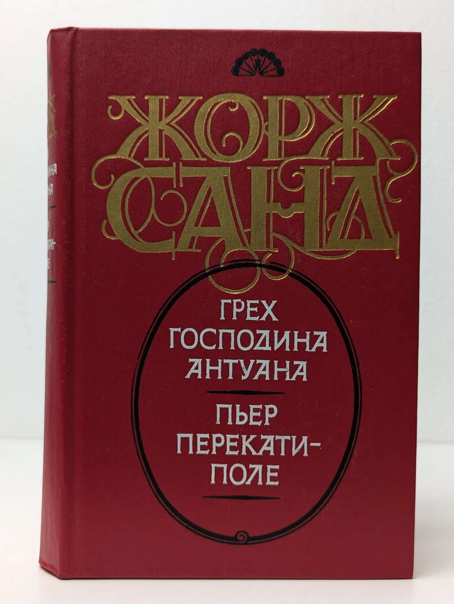 Грех господина Антуана. Пьер Перекати-поле Санд Жорж 1994