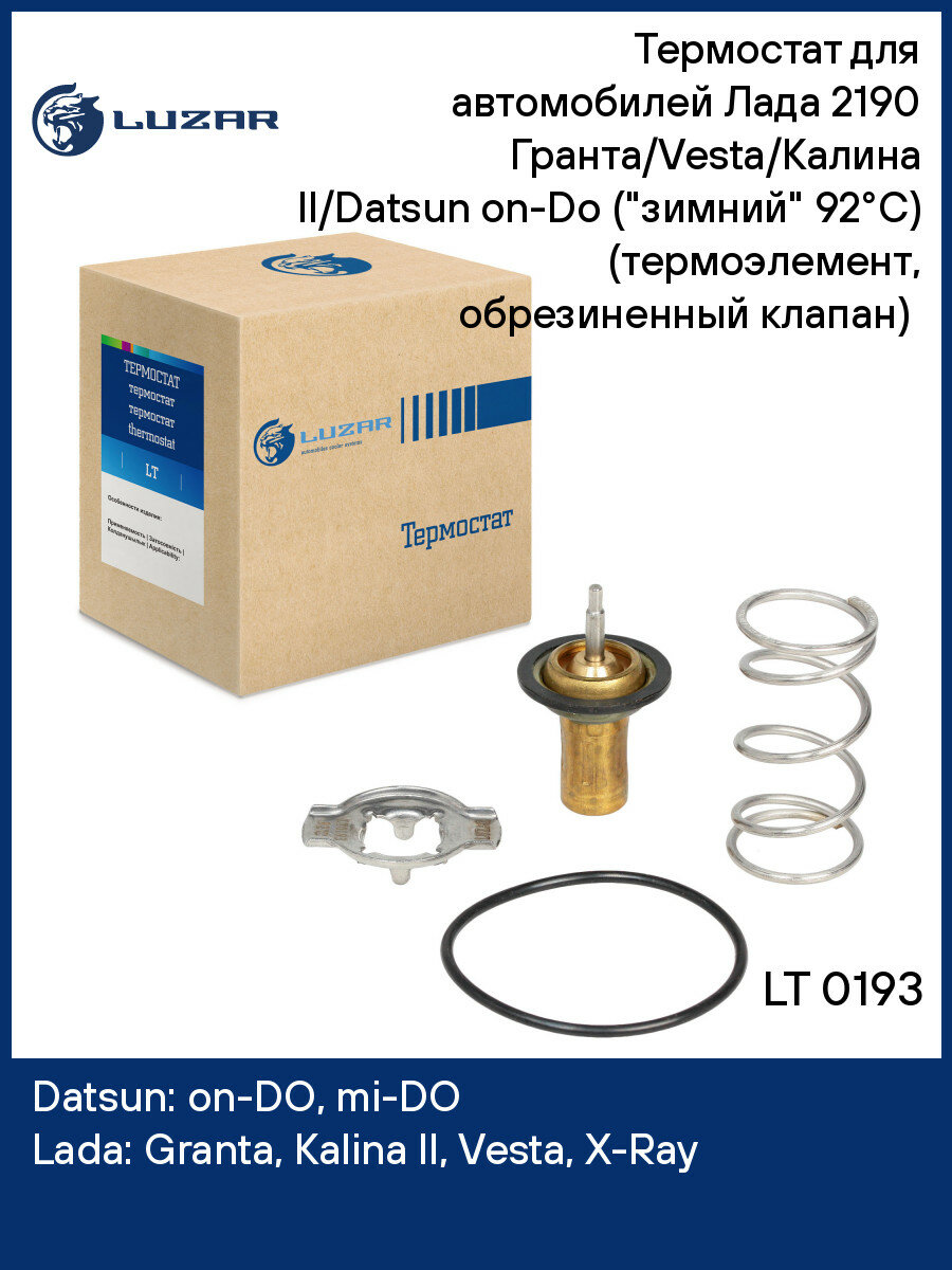 Термостат для автомобилей Лада 2190 Гранта/Vesta/Калина II/Datsun on-Do ("зимний" 92°С) (термоэлемент, обрезиненный клапан) (тип BEHR) LT 0193 LUZAR