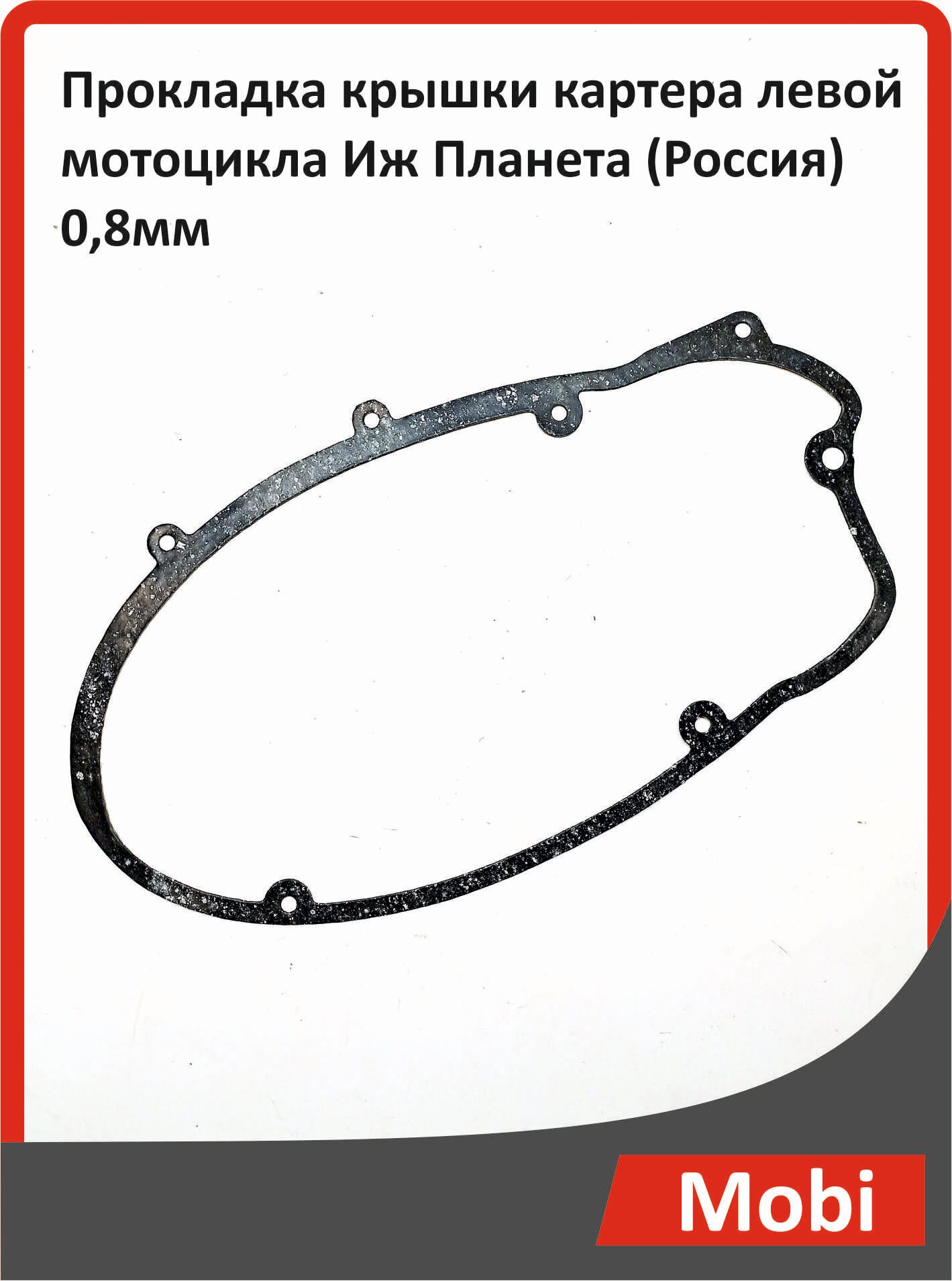 Прокладка крышки картера левой мотоцикла Иж Планета (Россия) 0,8мм