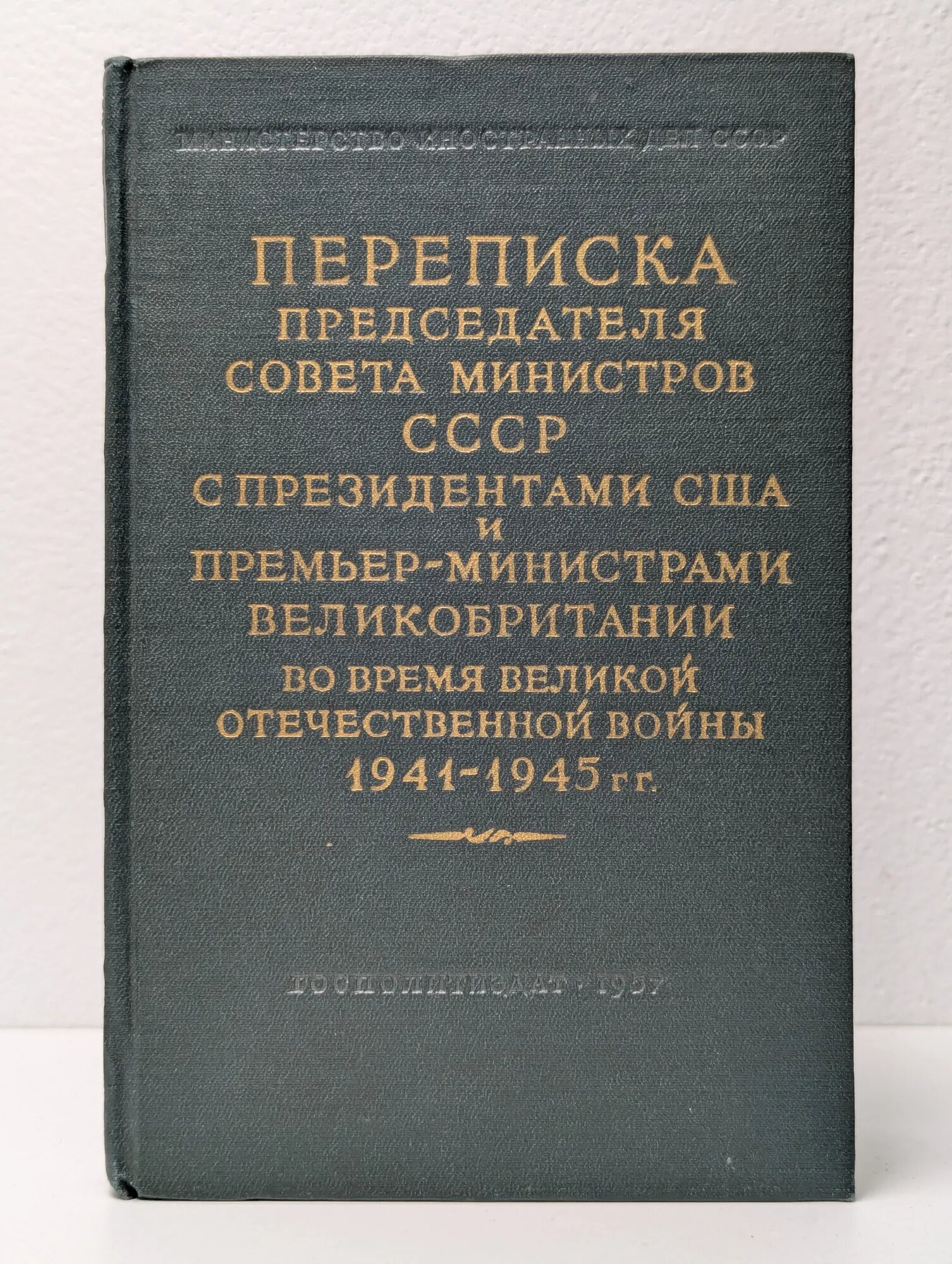 Переписка Председателя Совета Министров СССР с Президентами США и премьер - министрами Великобритании во время Великой отечественной войны 1941 - 1945 гг. Том 2 Сборник 1957