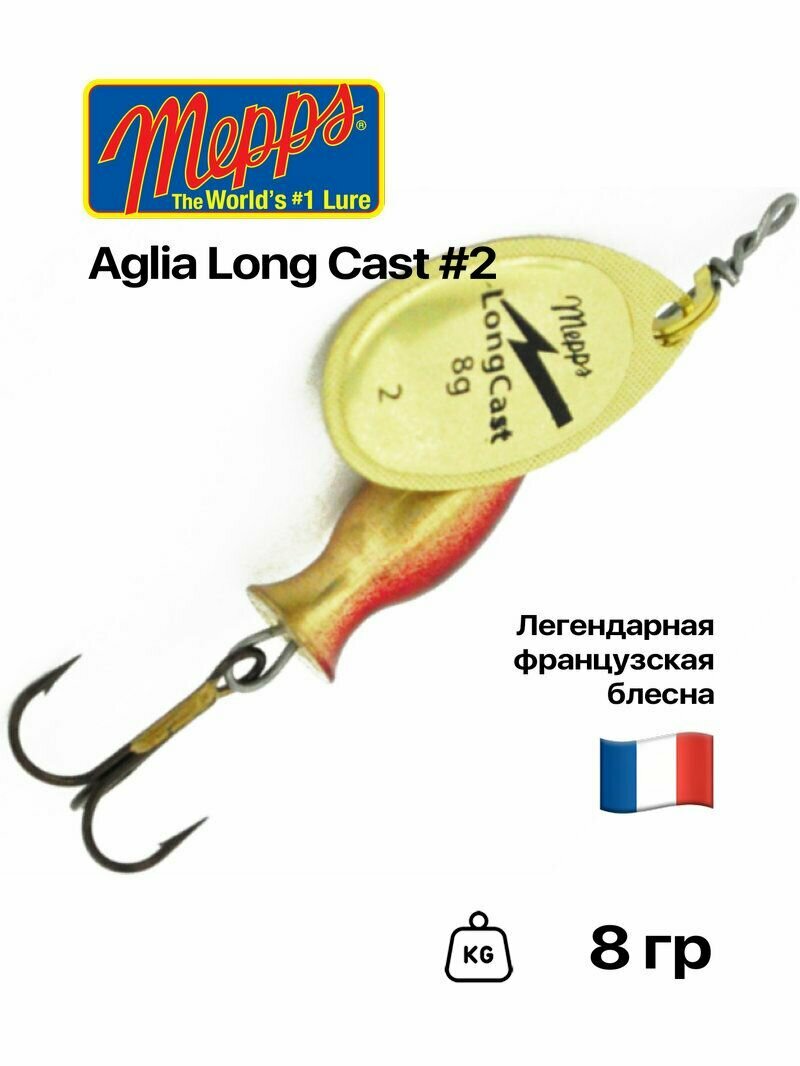Блесна вращающаяся Mepps Aglia Long Cast, №2, 8 гр, #OR
