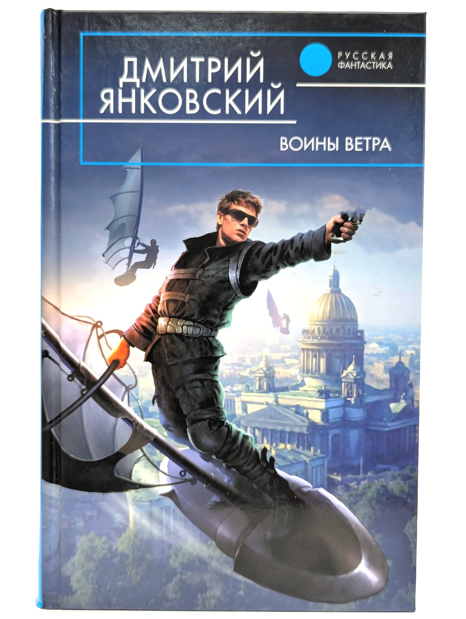 Воины Ветра Янковский Дмитрий Валентинович 2008
