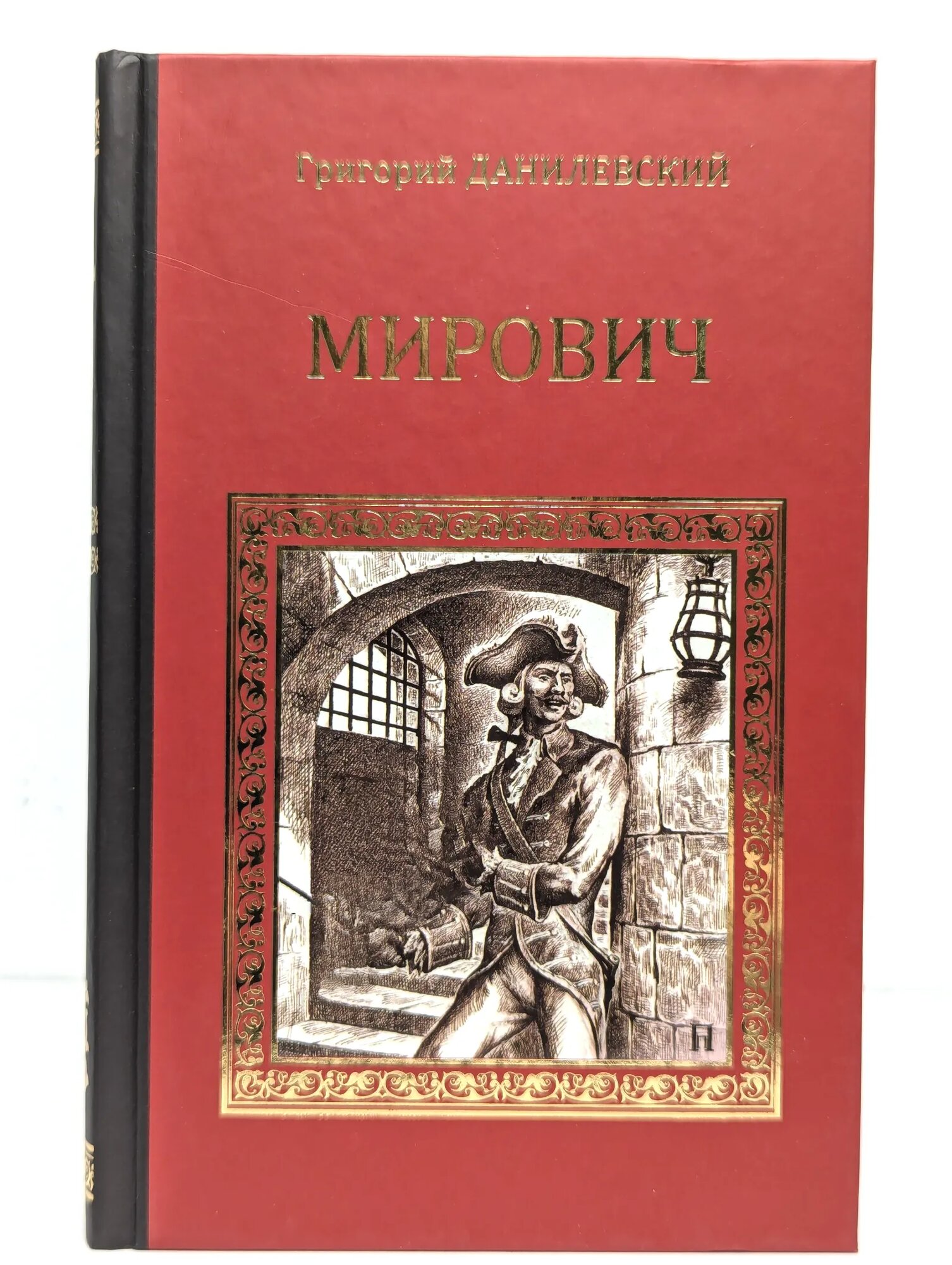 Мирович Данилевский Григорий Петрович 2012