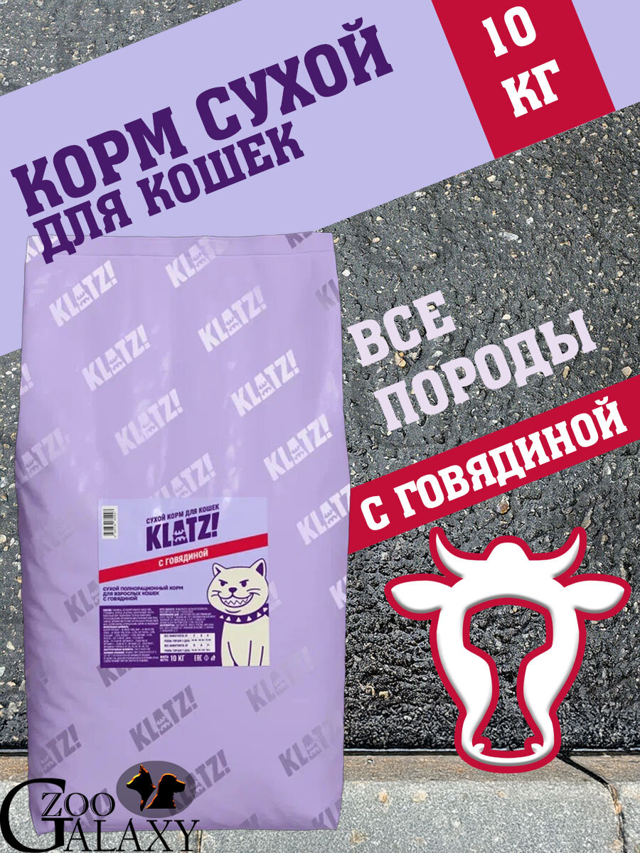 KLATZ! Сухой корм для кошек с говядиной - 10 кг