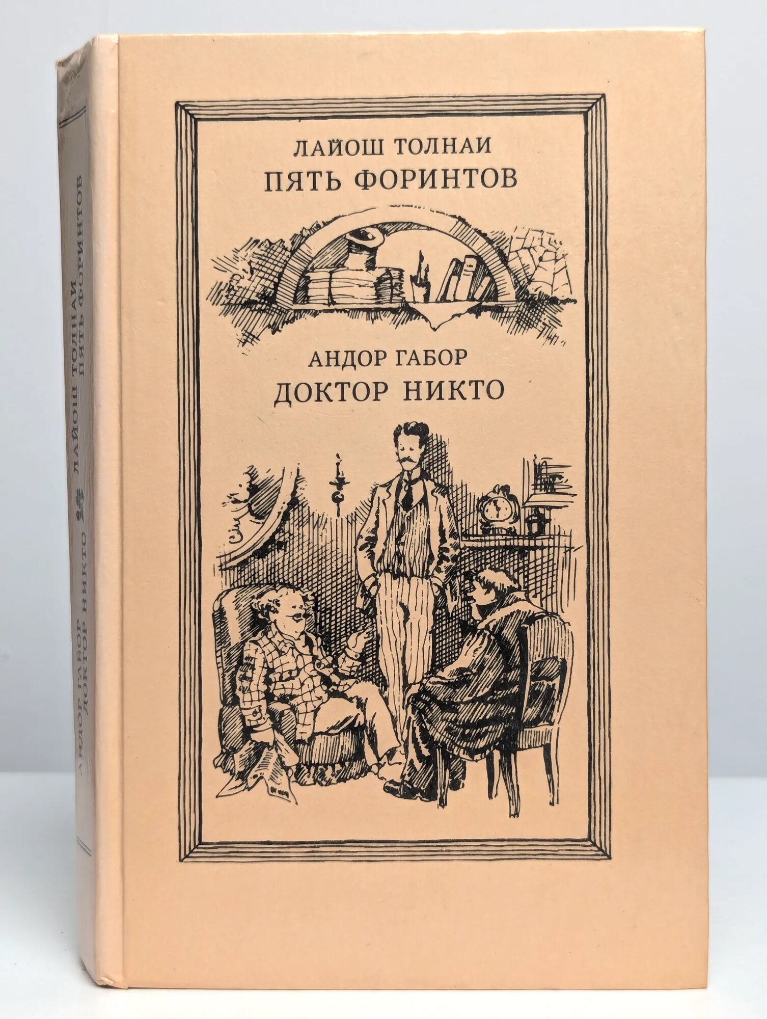 Пять форинтов. Доктор Никто Габор Андор, Толнаи Лайош 1984