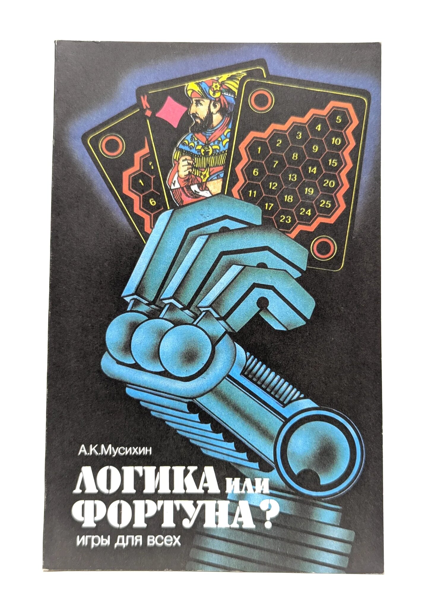 Логика или фортуна? Игры для всех Мусин Алексей Константинович 1990