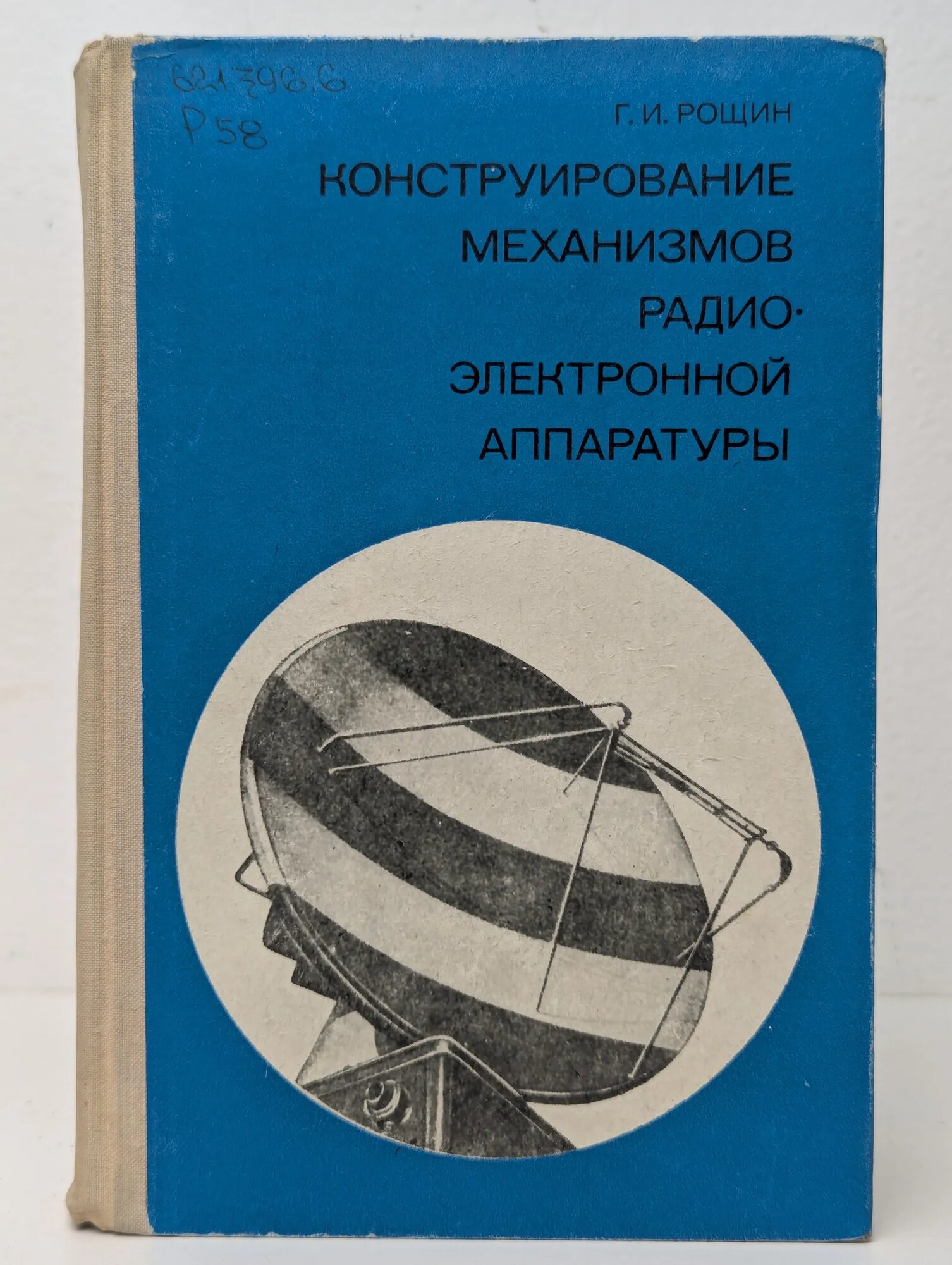 Конструирование механизмов радиоэлектронной аппаратуры Рощин Г. И. 1973