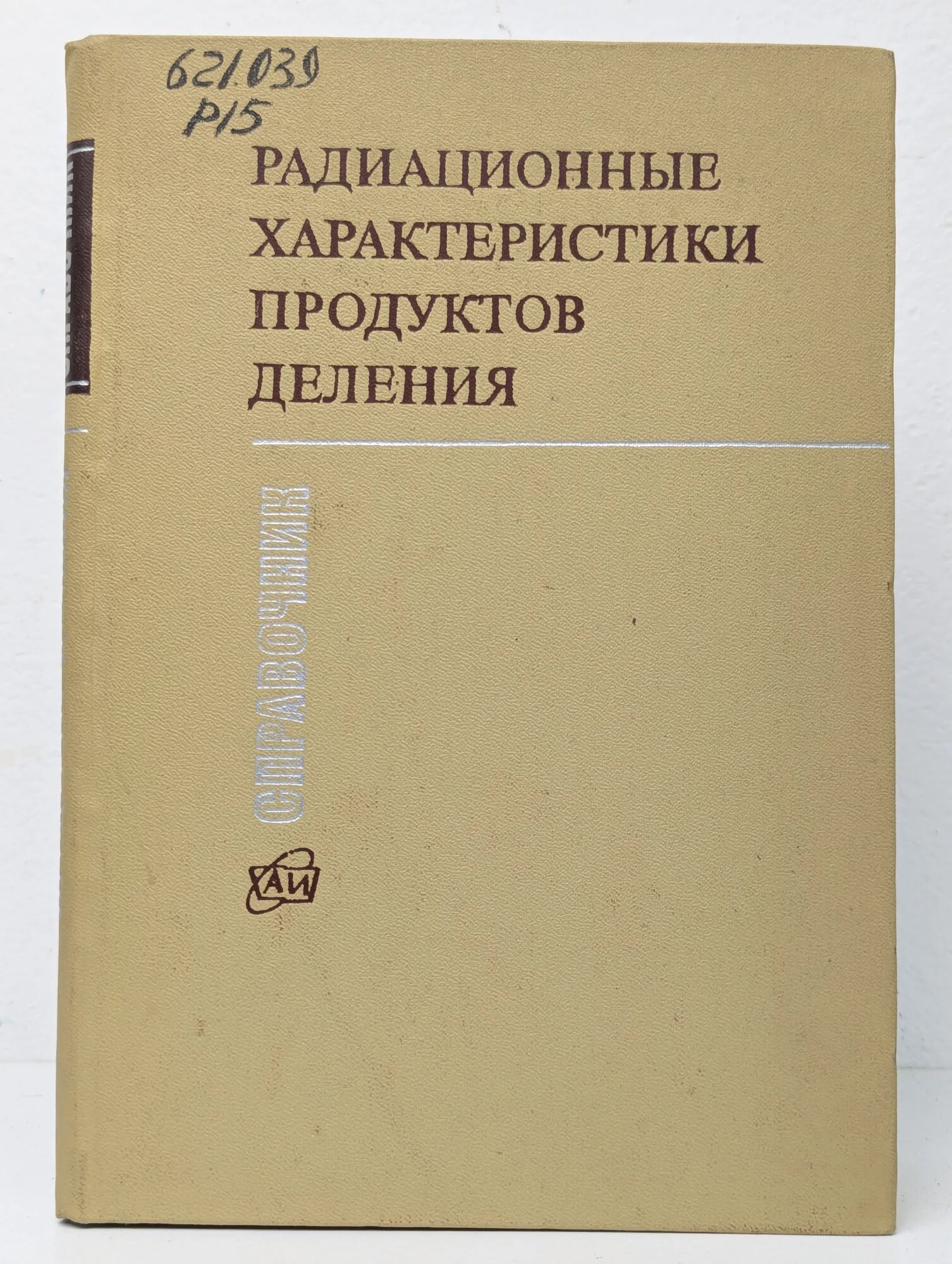 Радиационные характеристики продуктов деления Сборник 1974