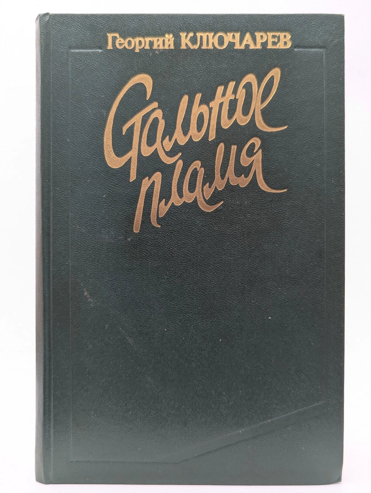 Стальное пламя Ключарев Георгий Викторович 1987