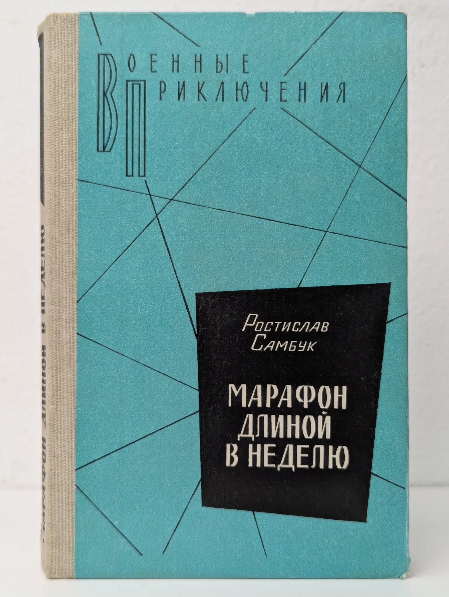 Марафон длиной в неделю Самбук Ростислав Федосьевич 1986