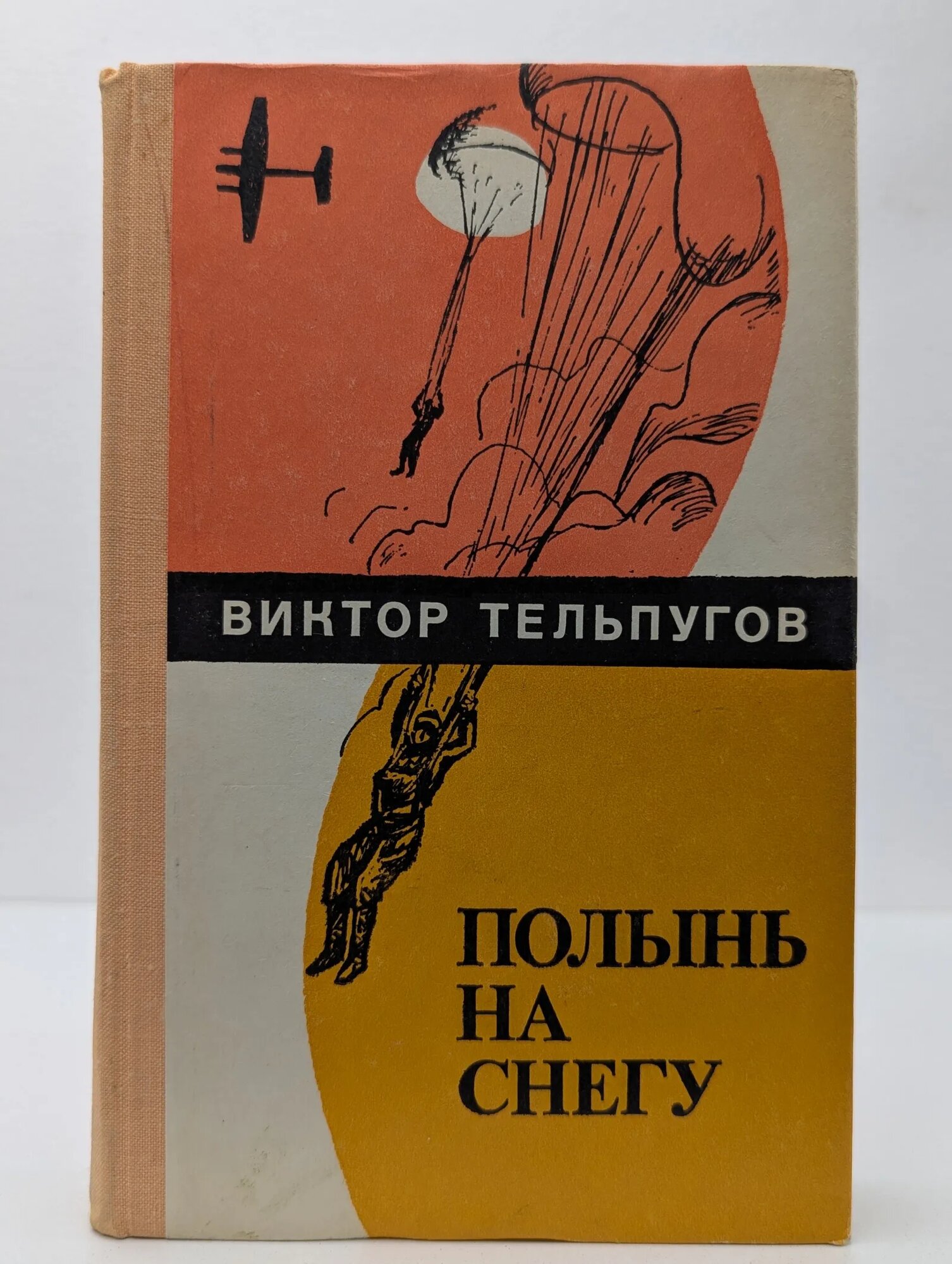 Полынь на снегу Тельпугов Виктор Петрович 1977