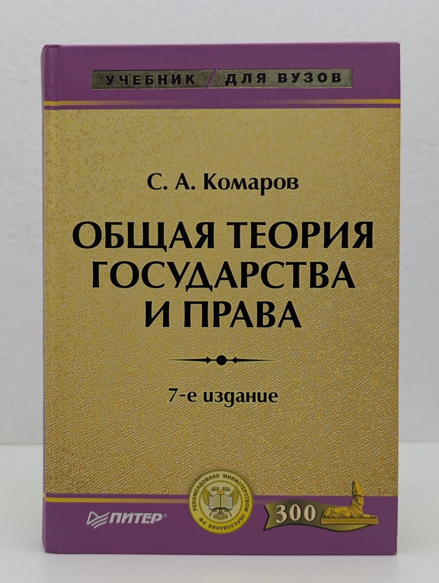 Общая теория государства и права Комаров Сергей Александрович 2006