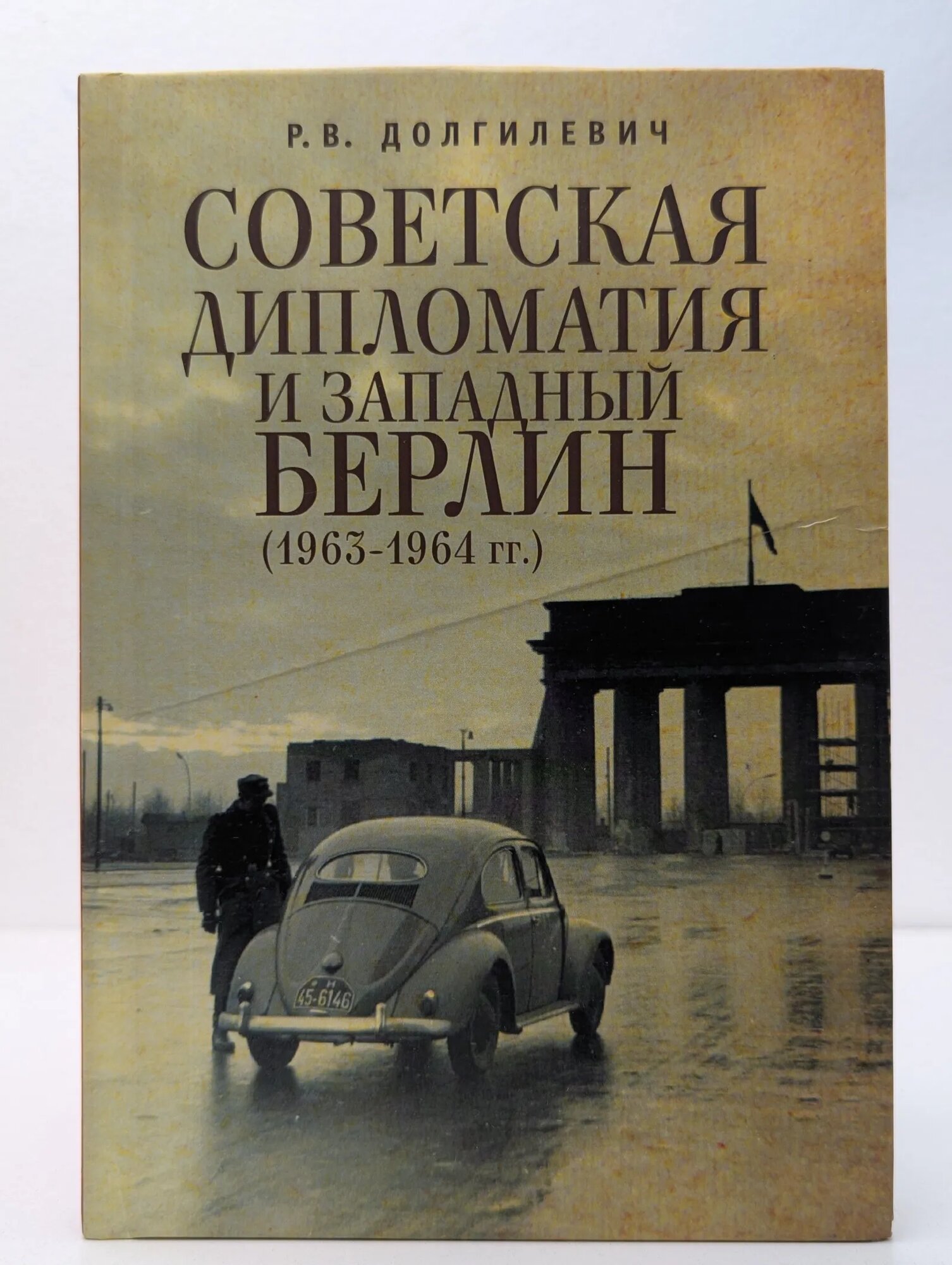 Советская дипломатия и Западный Берлин (1963-1964 гг.) Долгилевич Ростислав Владимирович 2012