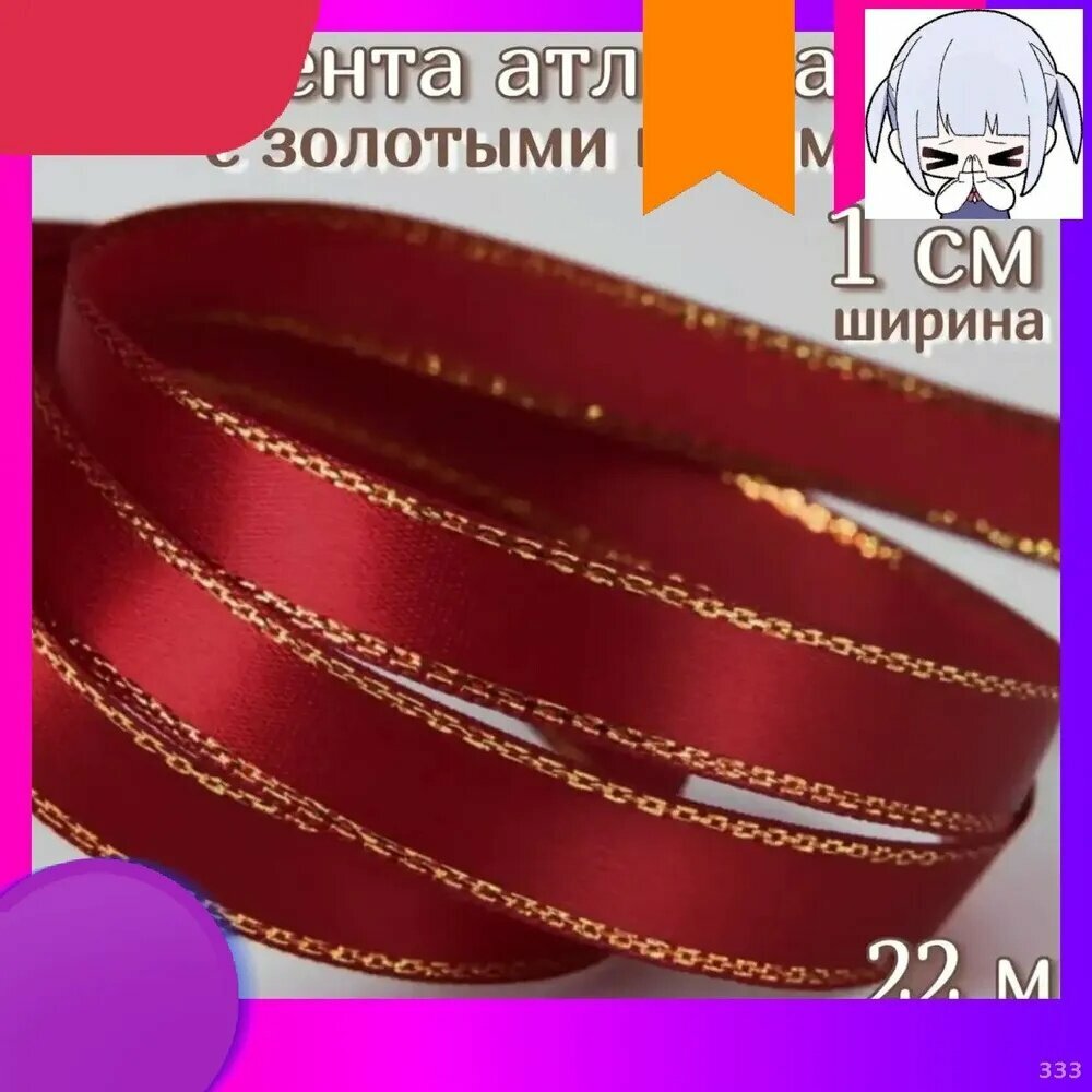 Лента атласная с золотыми нитями 1 см темно красная-скидка
