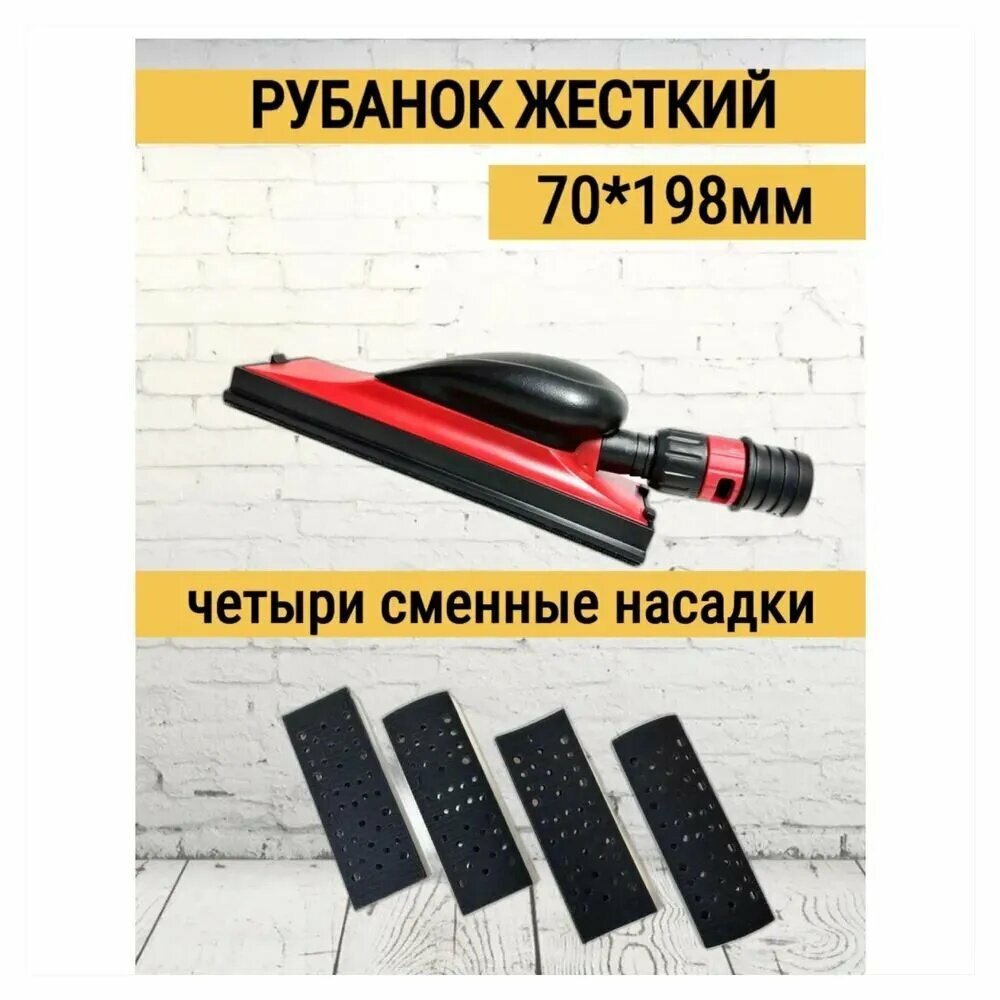 Блок шлифовальный 70х198 мм, на липучке, в комплекте 4 насадки, набор для шлифования выпуклых и вогнутых поверхностей