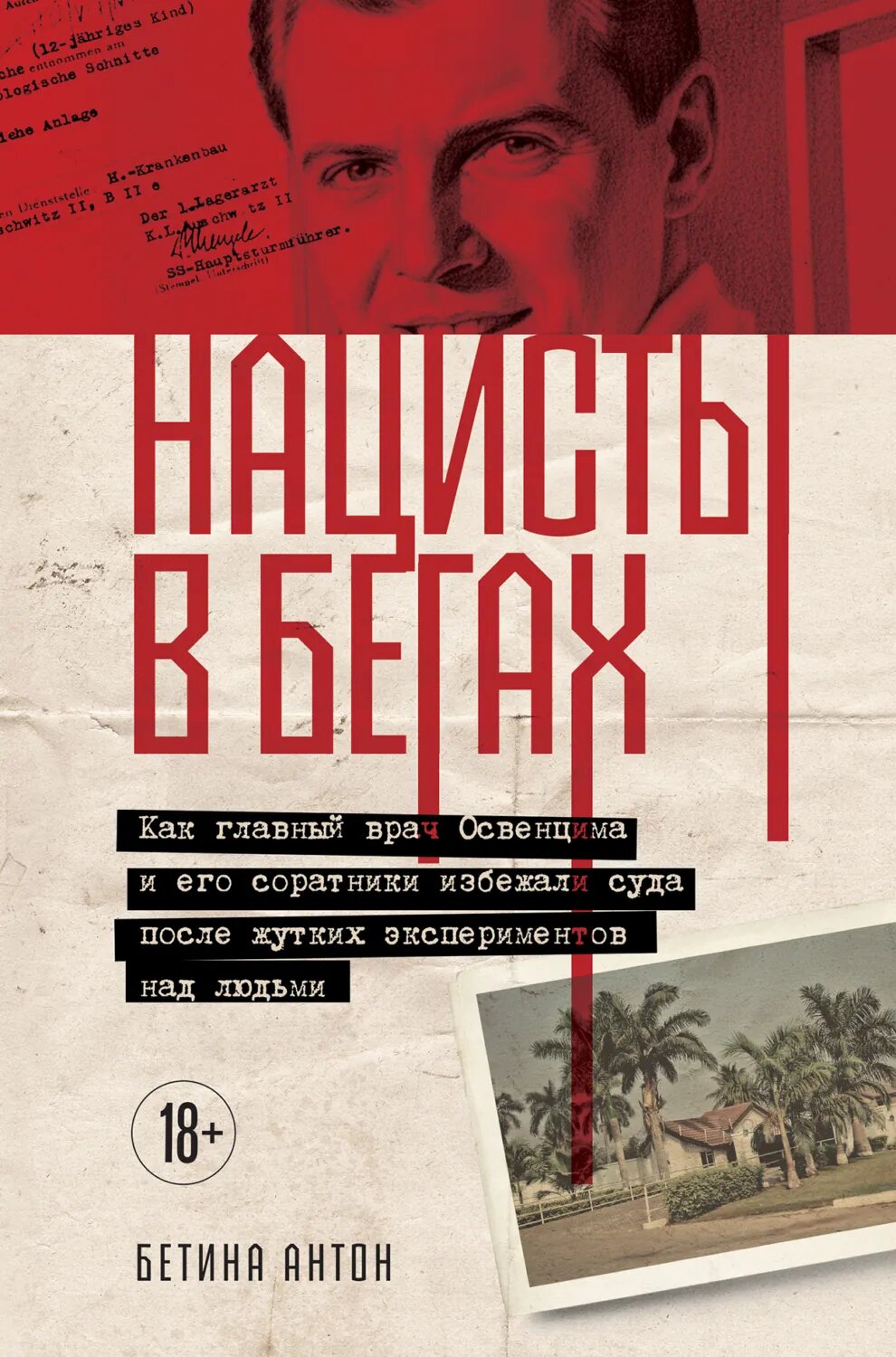 Нацисты в бегах. Как главный врач Освенцима и его соратники избежали суда после жутких экспериментов над людьми [Цифровая книга]