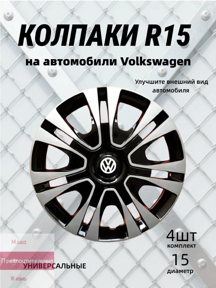 Колпаки R15 на автомобили Volkswagen, Универсальные, комплект 4 шт, 15 диаметр