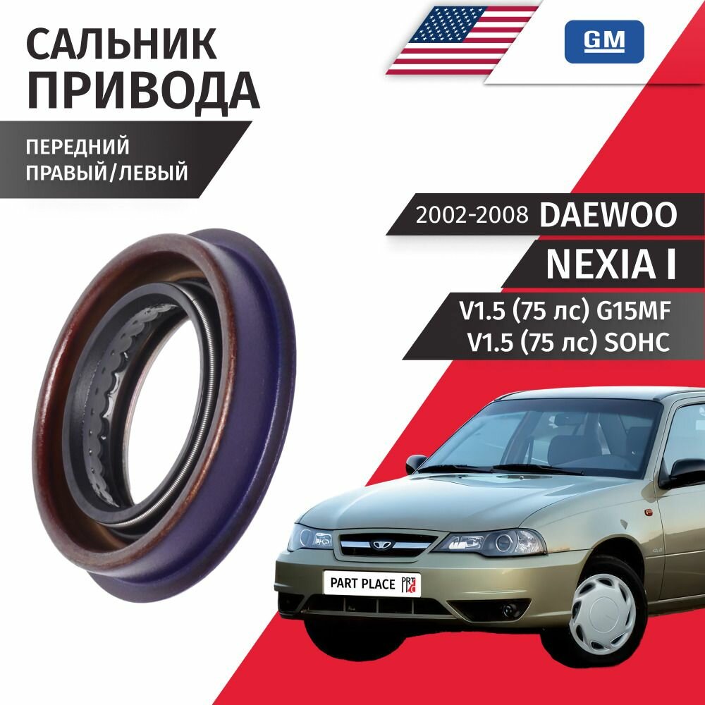 Сальник привода лево / право Daewoo Nexia (1) N100 V1.5 75 лс G15MF SOHC 2002-2008, 1шт GM