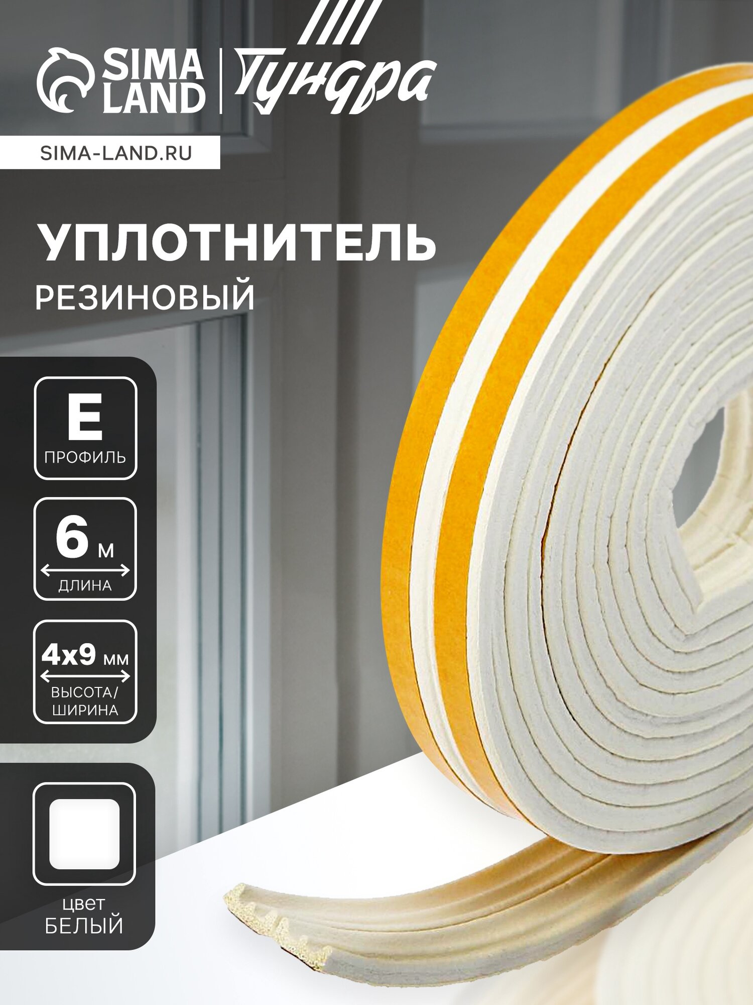 Уплотнитель резиновый тундра, профиль Е, размер 4х9 мм, белый, в упаковке 6 м