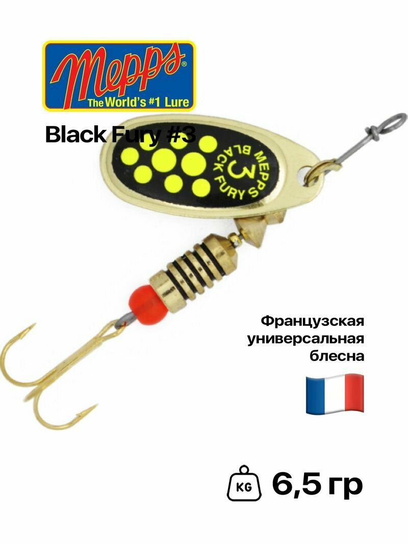Блесна вращающаяся Mepps Black Fury, №3, 6,5 гр, #Gold/Chartreuse